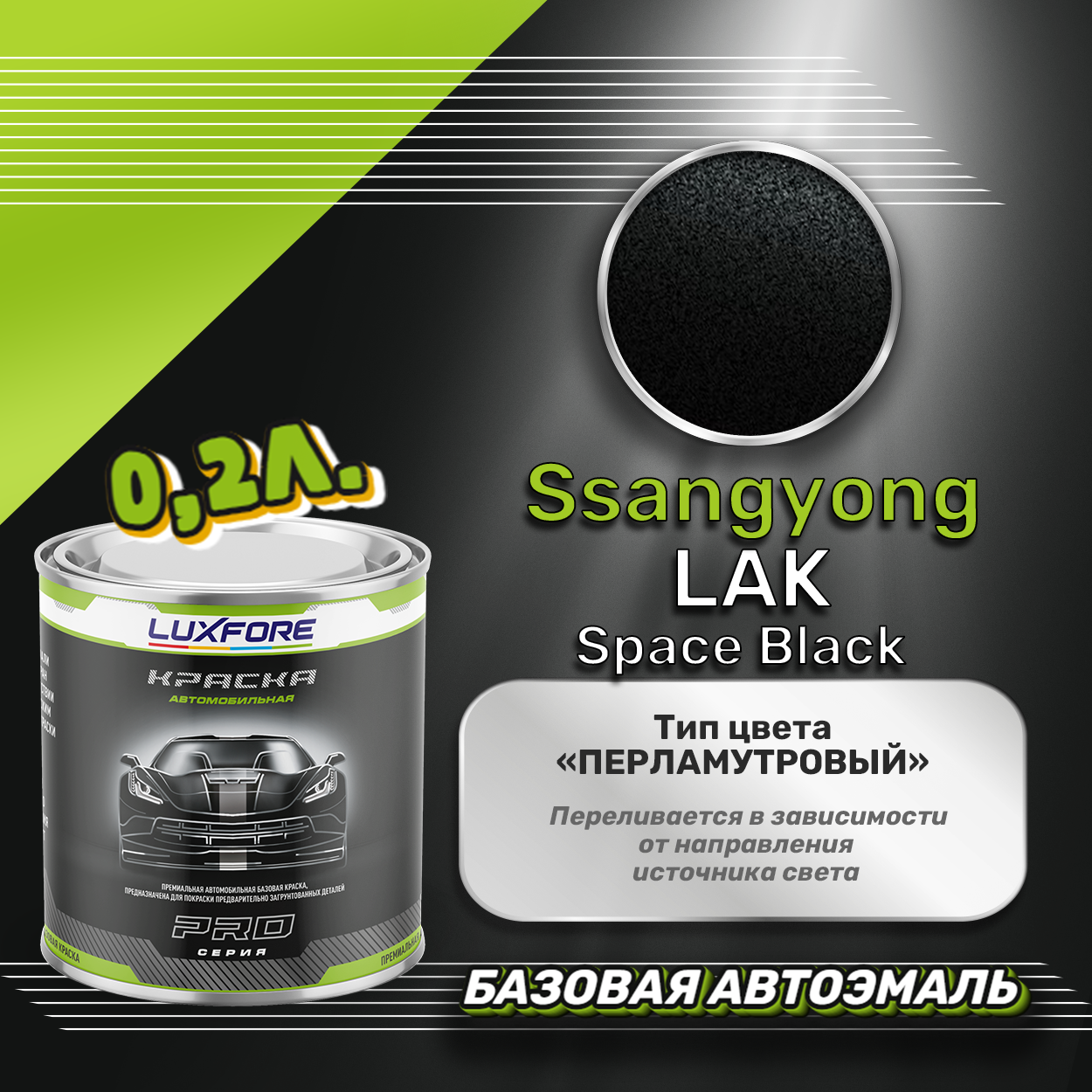 Luxfore краска базовая эмаль Ssangyong LAK Space Black 200 мл