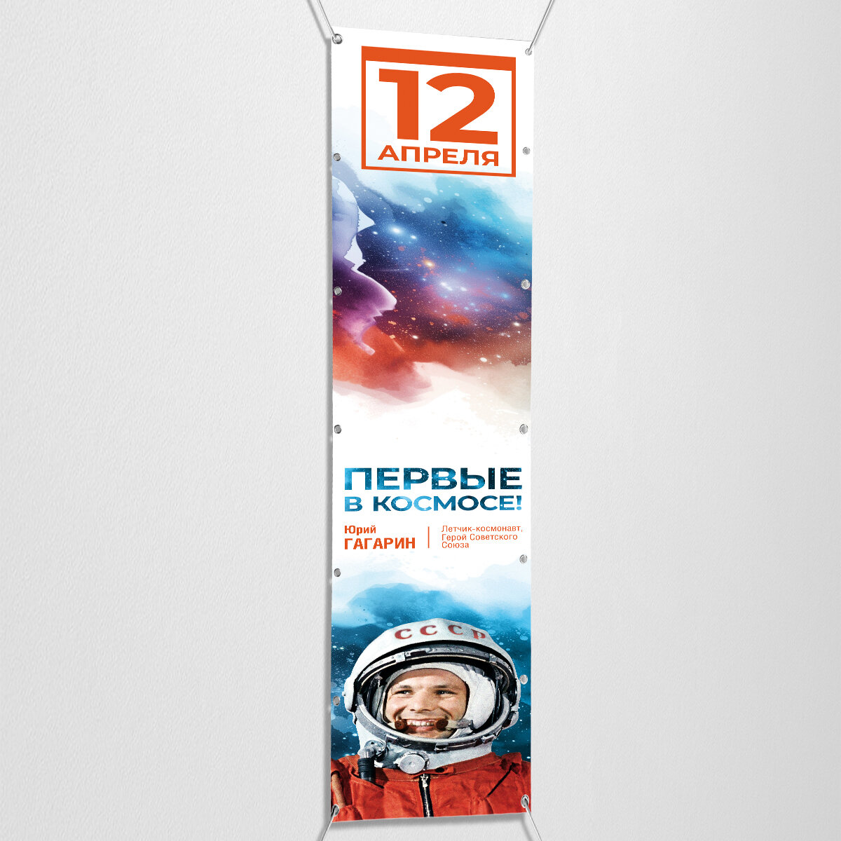 Вертикальный баннер с Юрием Гагариным "Первые в космосе" / 0.4x2 м.