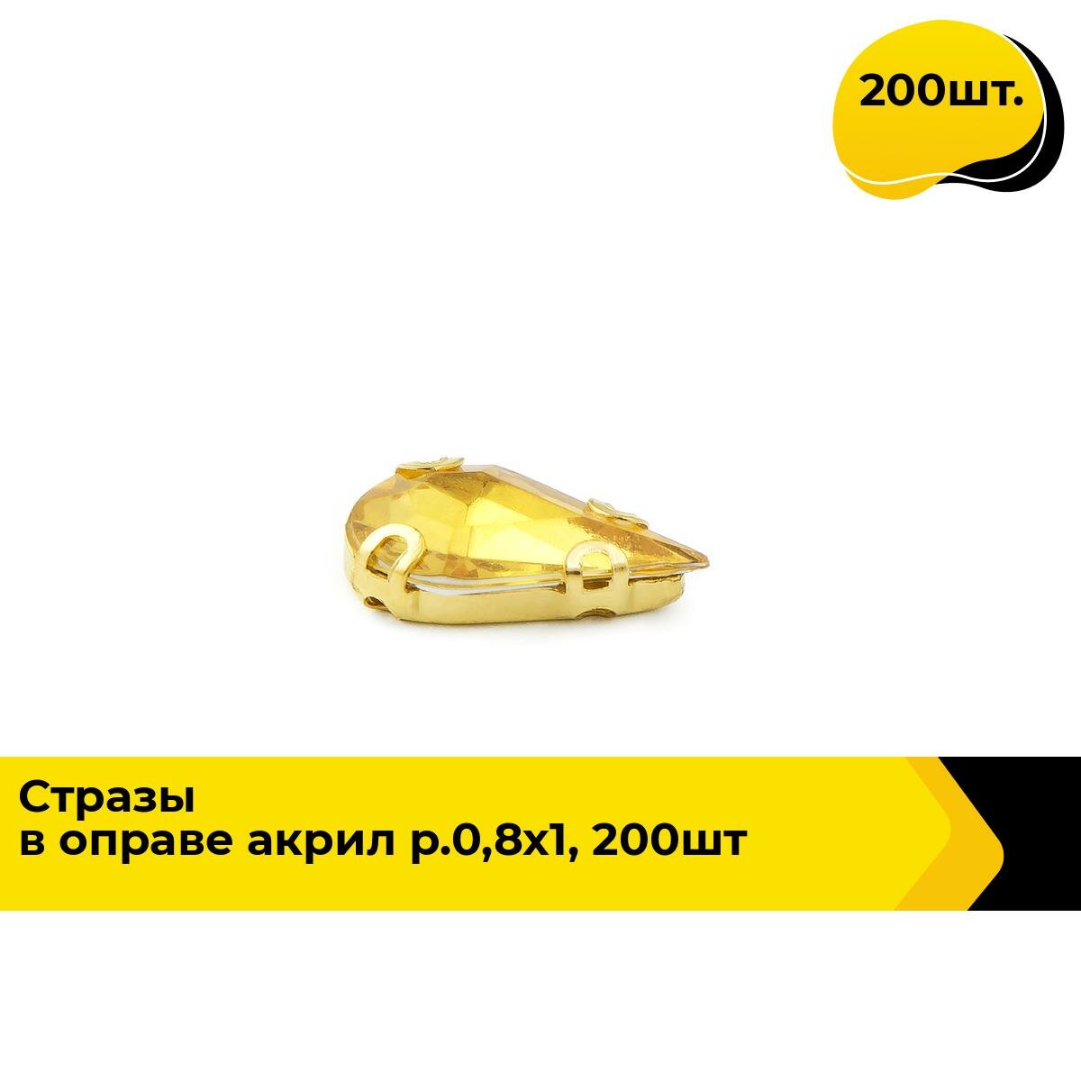 Стразы пришивные для рукоделия и творчества акрил, 0.8х1.3 см, 100 шт.