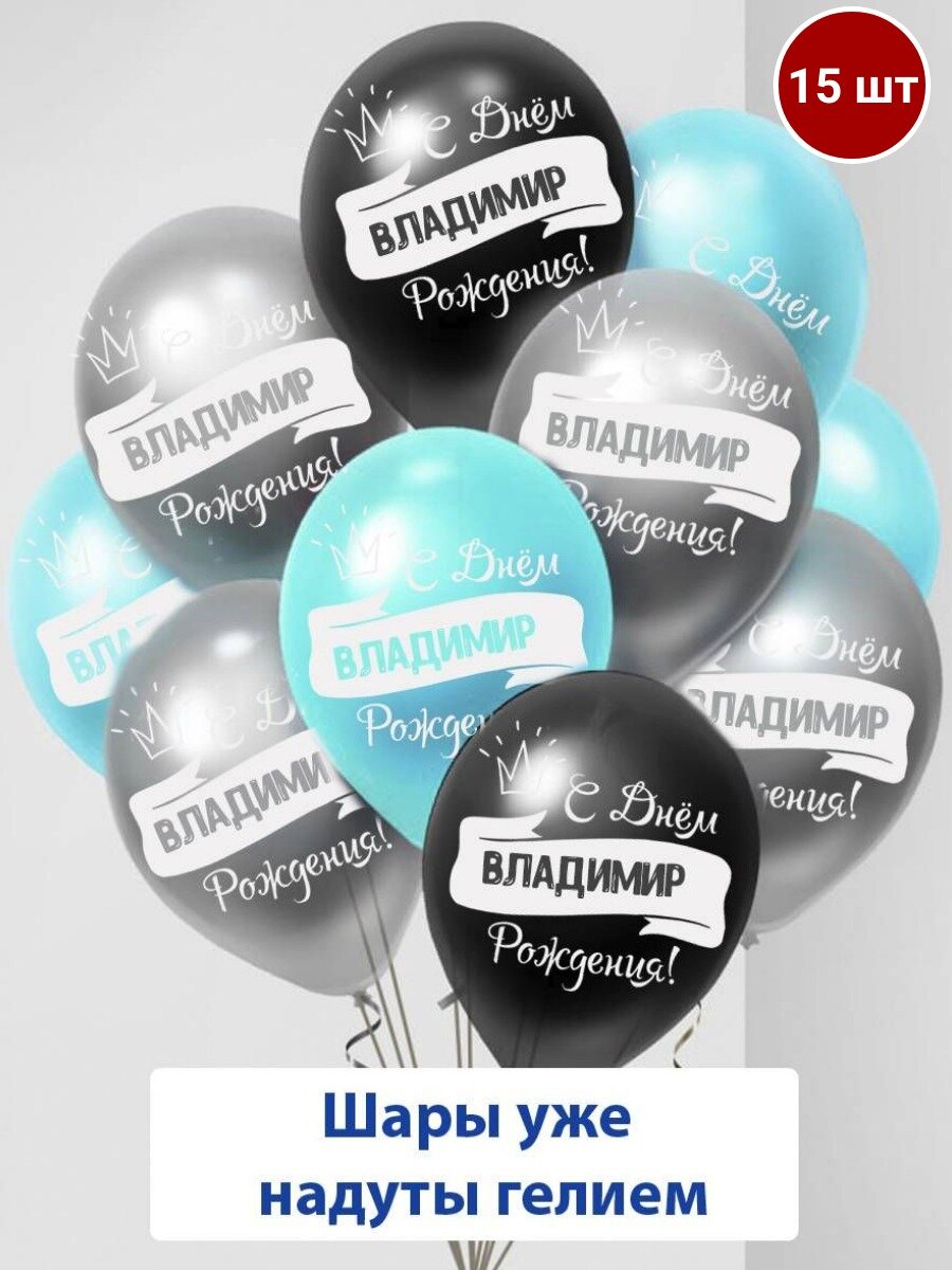 Набор воздушных шаров с гелием , именные шары Владимир 15шт
