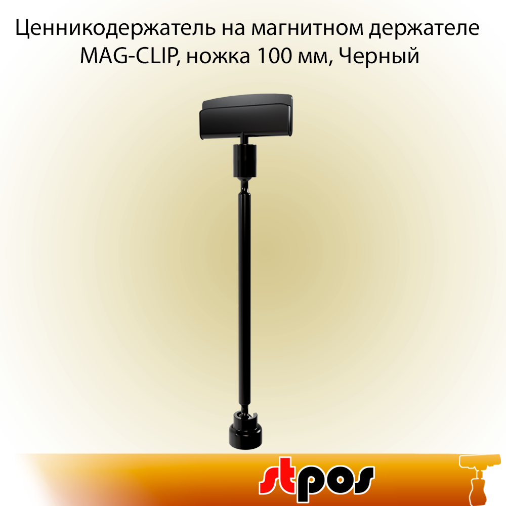 Набор Ценникодержатель на магнитном держателе MAG-CLIP, ножка 100 мм, Черный -10 шт