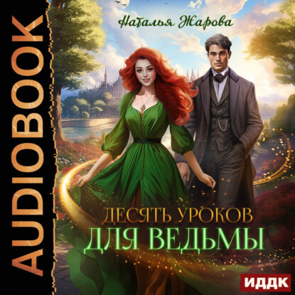 Десять уроков для ведьмы [Аудиокнига]