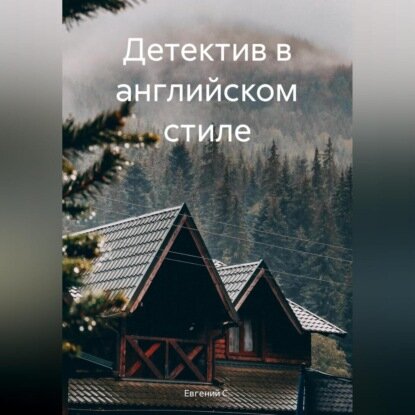 Детектив в английском стиле [Аудиокнига]