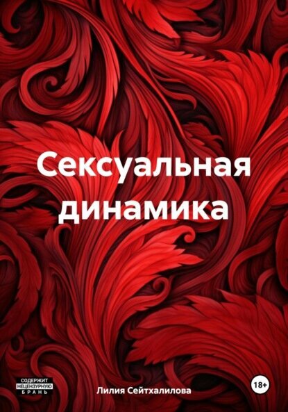 Сексуальная динамика [Цифровая книга]