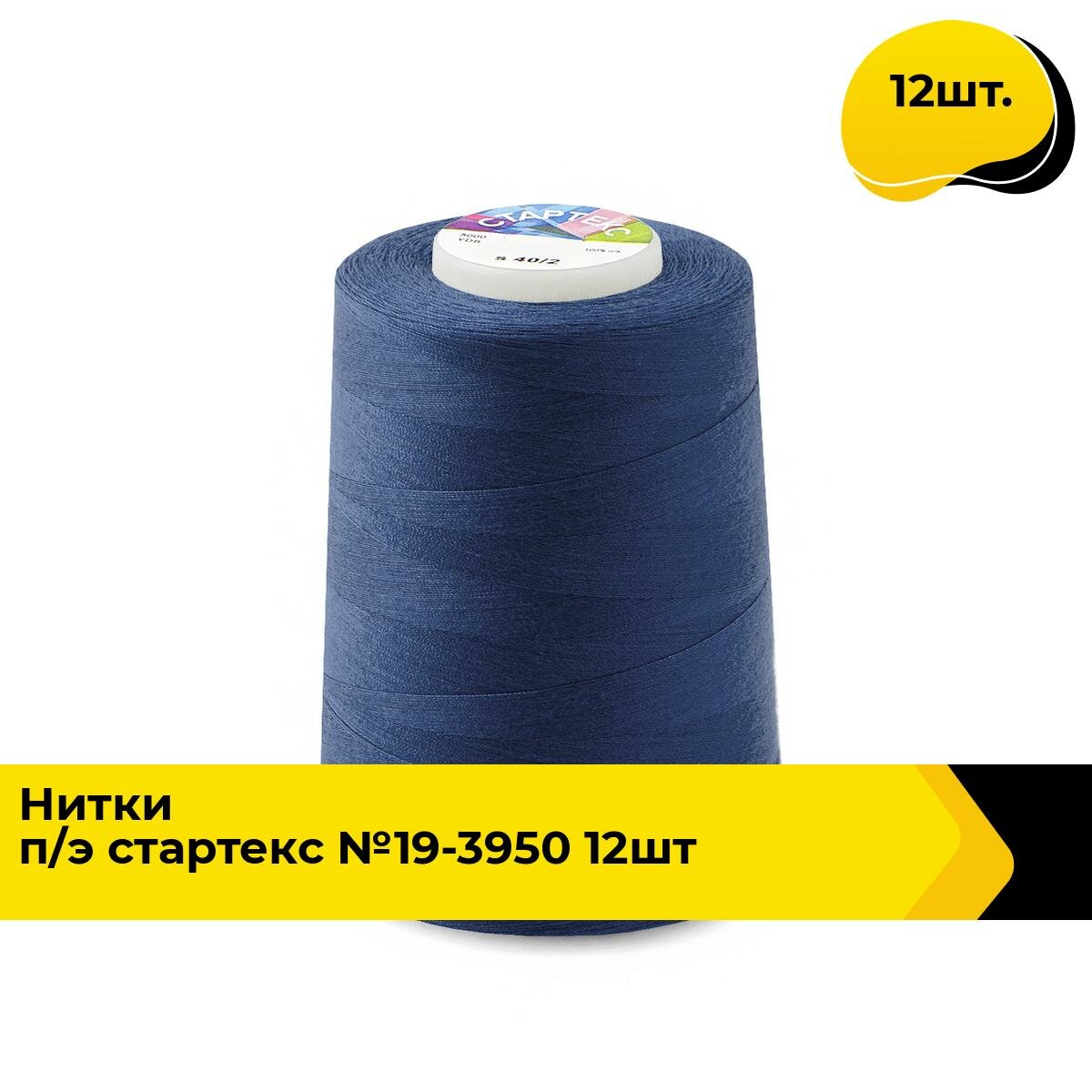 Нитки для шитья и швейных машин набор 1 шт.