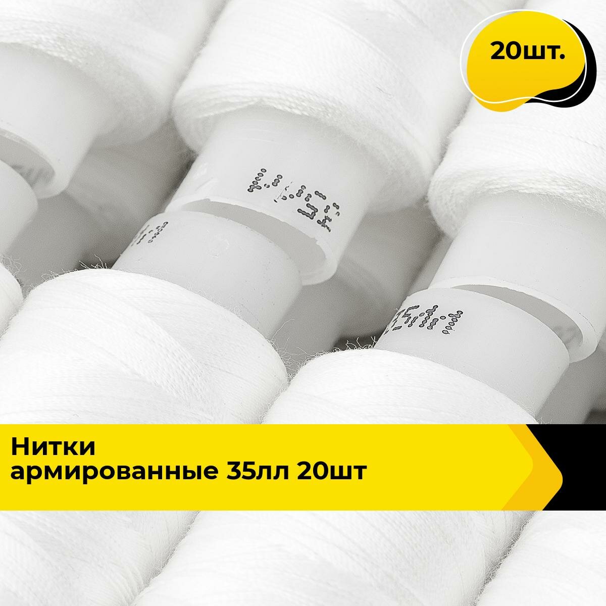 Нитки для шитья и швейных машин армированные набор 200 м, 20 шт.