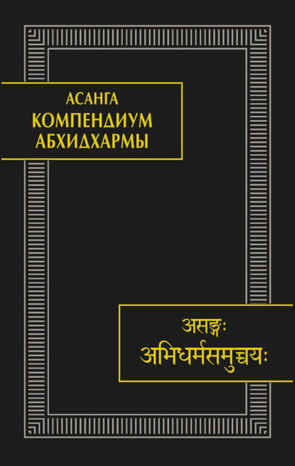 Компендиум Абхидхармы (Абхидхарма-самуччая) [Цифровая книга]
