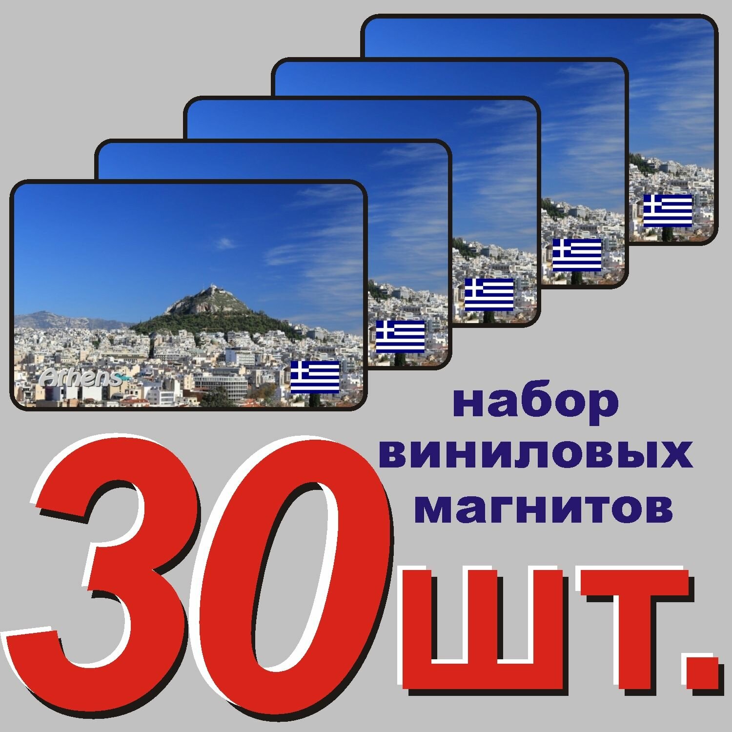Магнит на холодильник "Афины, Греция" 30 шт.