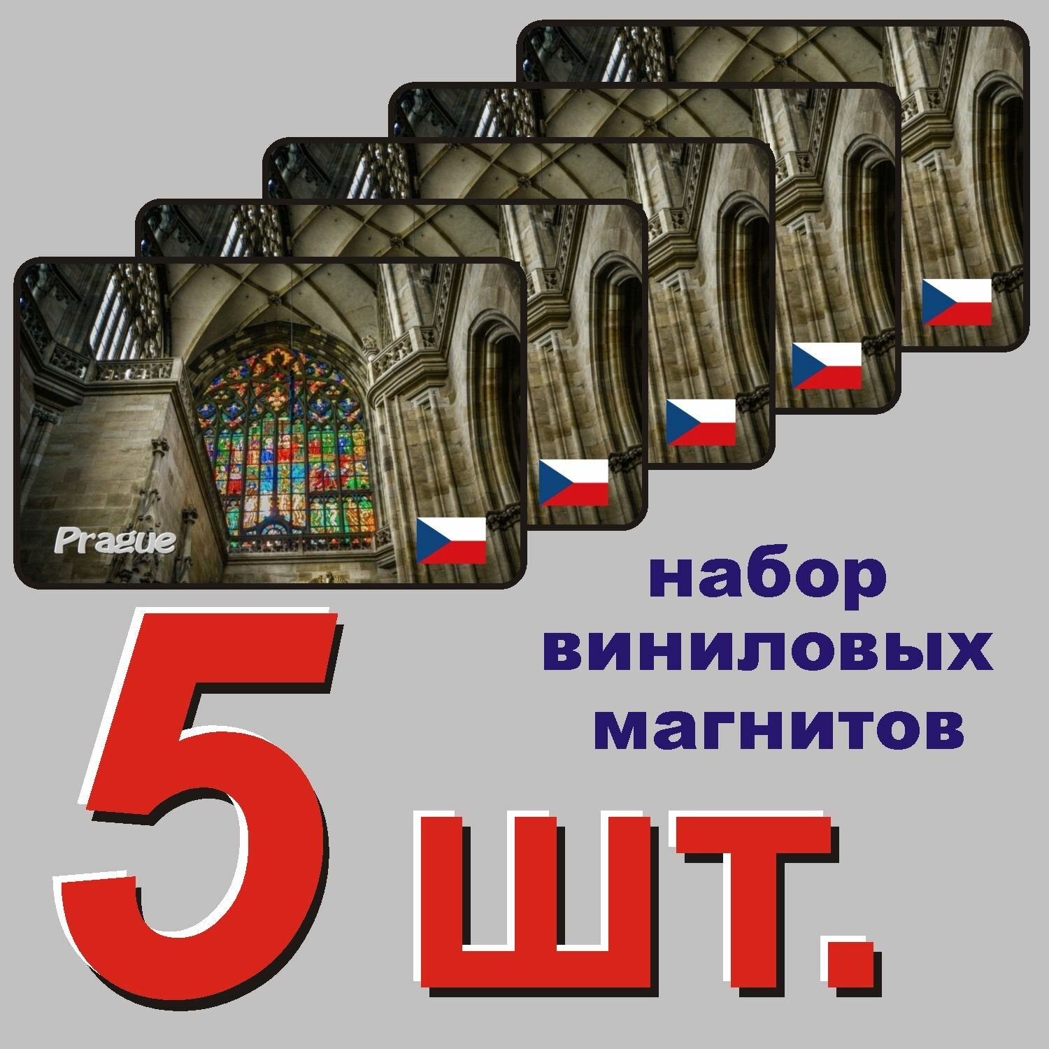Магнит на холодильник "Прага, Чехия" 5 шт.