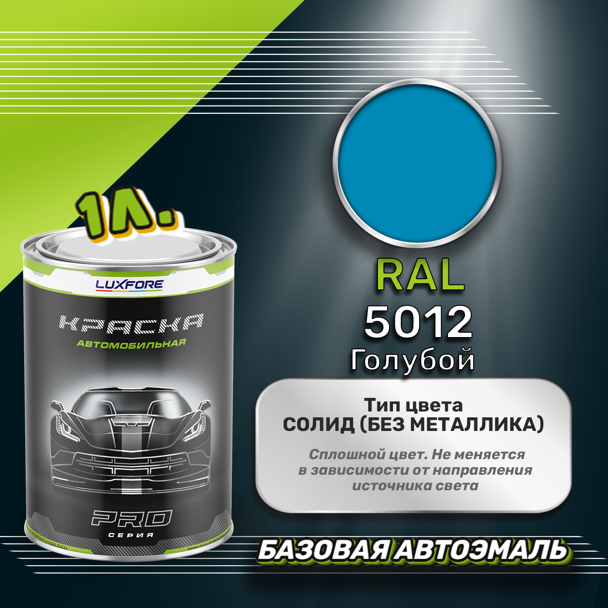 Luxfore краска базовая эмаль RAL 5012 Голубой 1000 мл