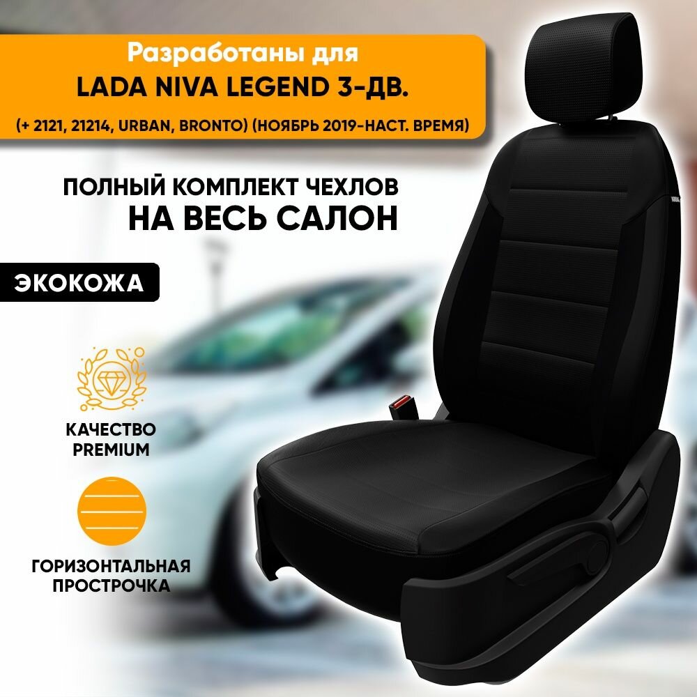 Чехлы для автомобильных сидений Lada Niva Legend / Лада Нива Легенд 3-дв. (+ 2121, 21214, Urban, Bronto / Бронто) (ноябрь 2019-наст. время) из экокожи, цвет черный (комплект чехлов)