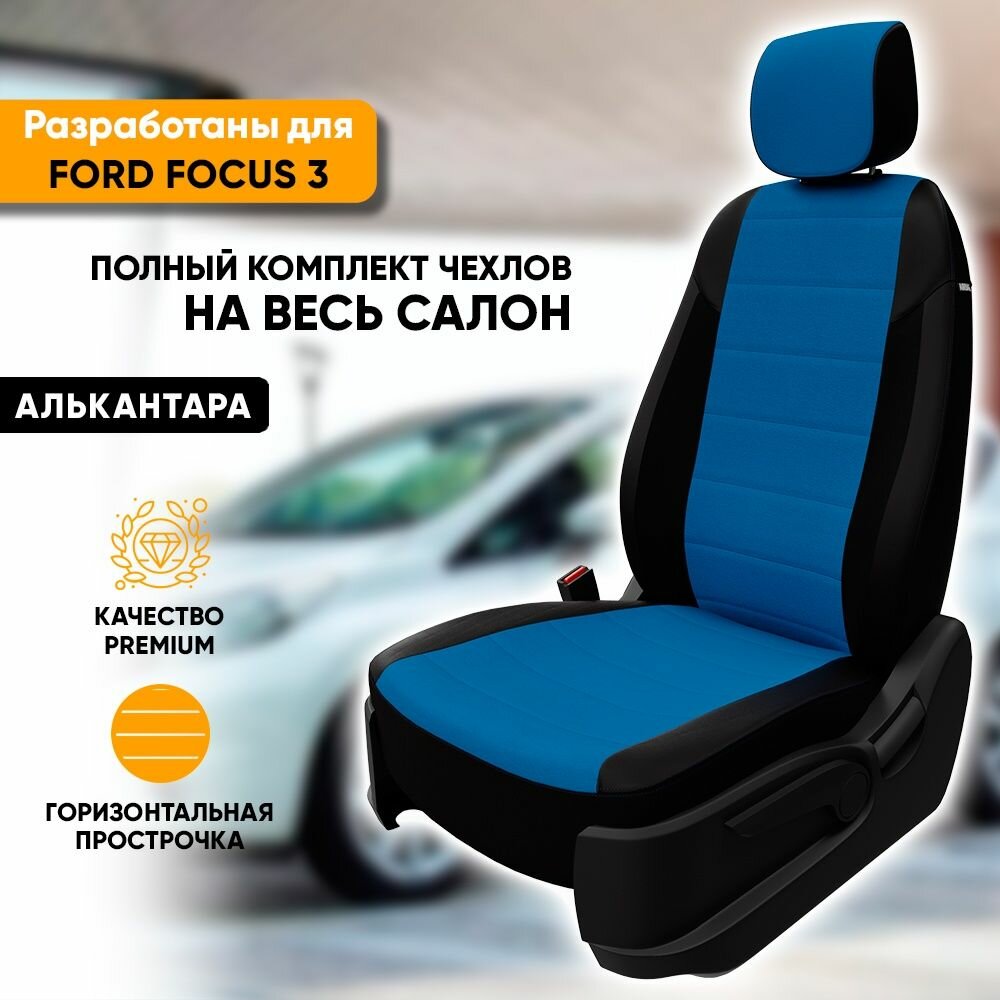 Чехлы для автомобильных сидений Ford Focus 3 / Форд Фокус 3 (2010-наст. время) из алькантары, цвет черный + синий, без заднего подлокотника (комплект авточехлов на весь салон)