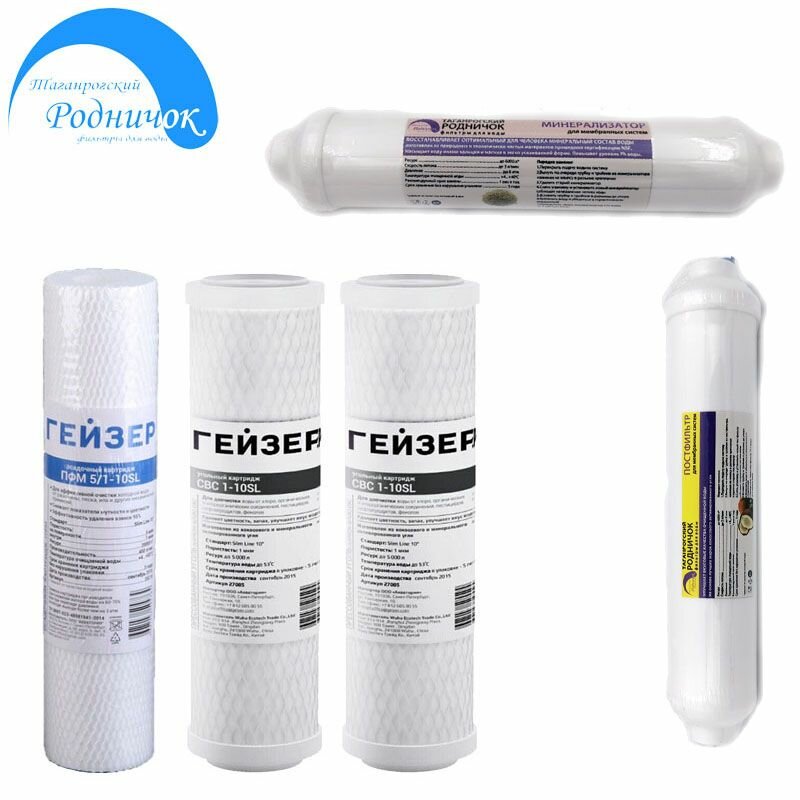 Родничок Осмо Хлор набор картриджей для систем обратного осмоса (Предфильтры плюс постфильтр и минерализатор).