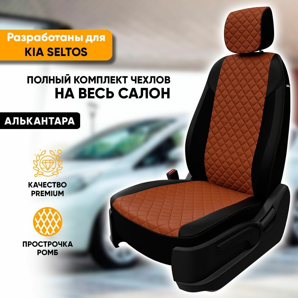 Чехлы для автомобильных сидений Kia Seltos / Киа Селтос (2019-наст. время) из алькантары "Ромб", цвет черный + коричневый, задняя спинка раздельная 40/60 (комплект авточехлов)