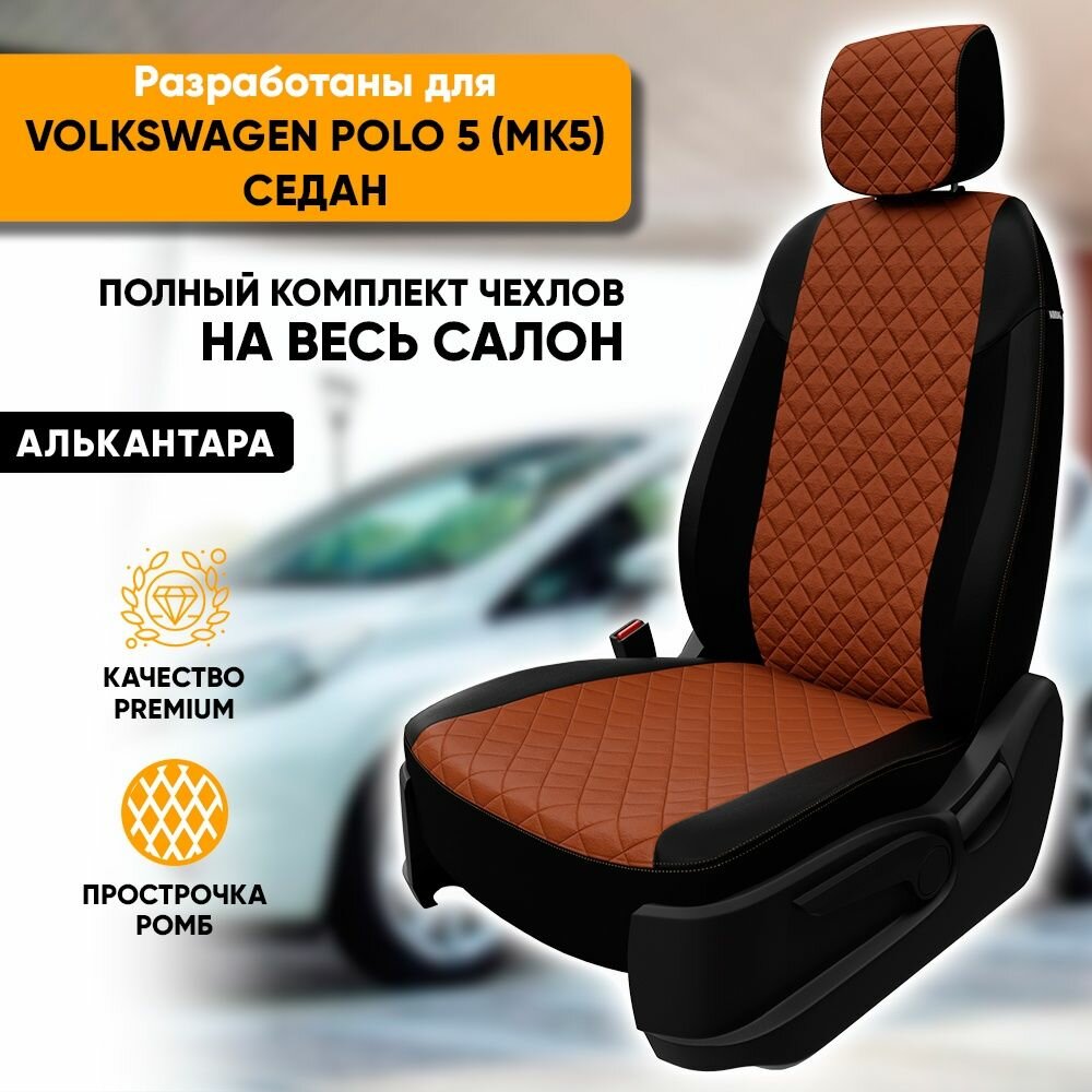 Чехлы для автомобильных сидений Volkswagen Polo 5 (MK5) / Фольксваген Поло 5 (МК5) (2010-2020) седан из алькантары "Ромб", цвет черный + коричневый, задняя спинка раздельная 40/60