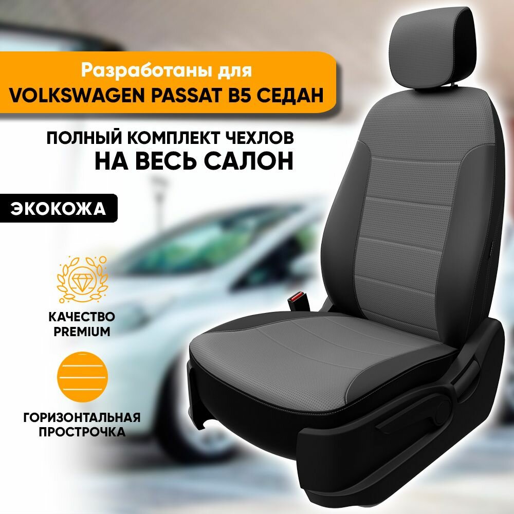 Чехлы на сиденья Volkswagen Passat B5 / Фольксваген Пассат Б5 (1997-2005) седан из экокожи (комплект модельных авточехлов на весь салон), цвет черно-серый (задняя спинка раздельная 40/60)