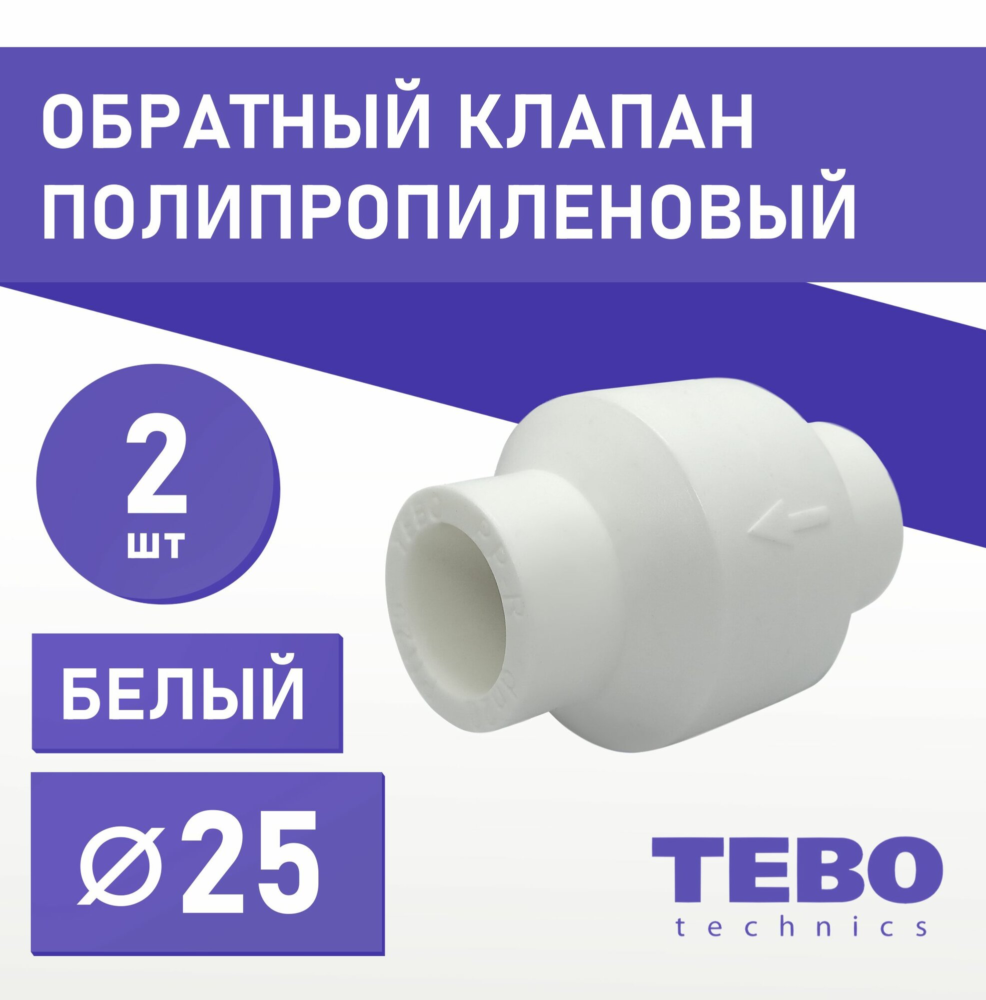 Обратный клапан 25 мм (комплект 2 шт), полипропиленовый / фитинг для труб / для отопления / Tebo (белый)