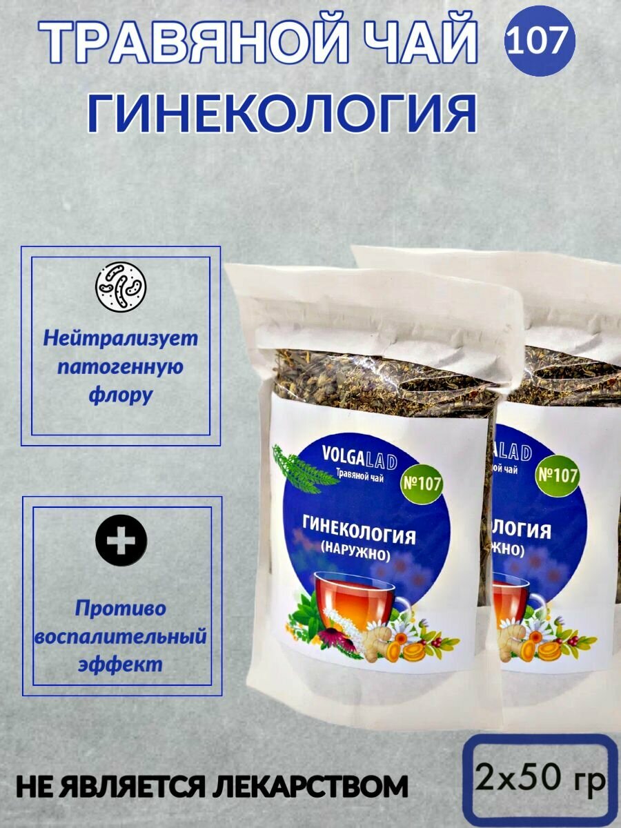 Травяной чай №107 Гинекология (наружно) 2 пачки по 50 г