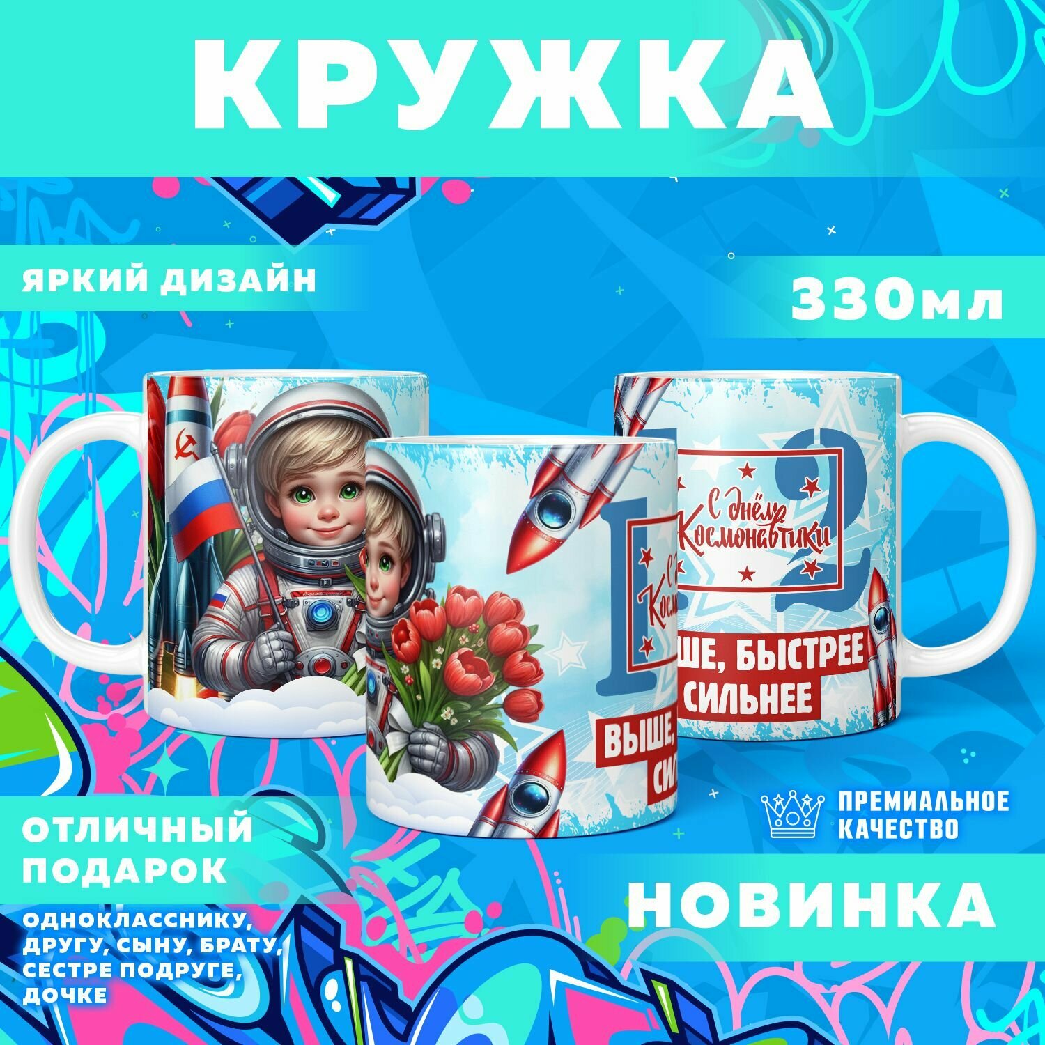 Кружка "Астронавт, День космонавтики" PrintMania 330мл