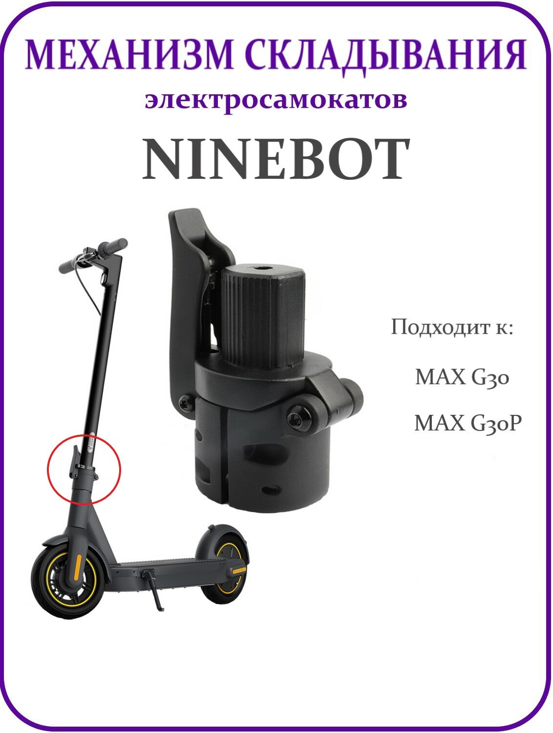 Механизм складывания для электросамоката Ninebot Max G30/Yokamura