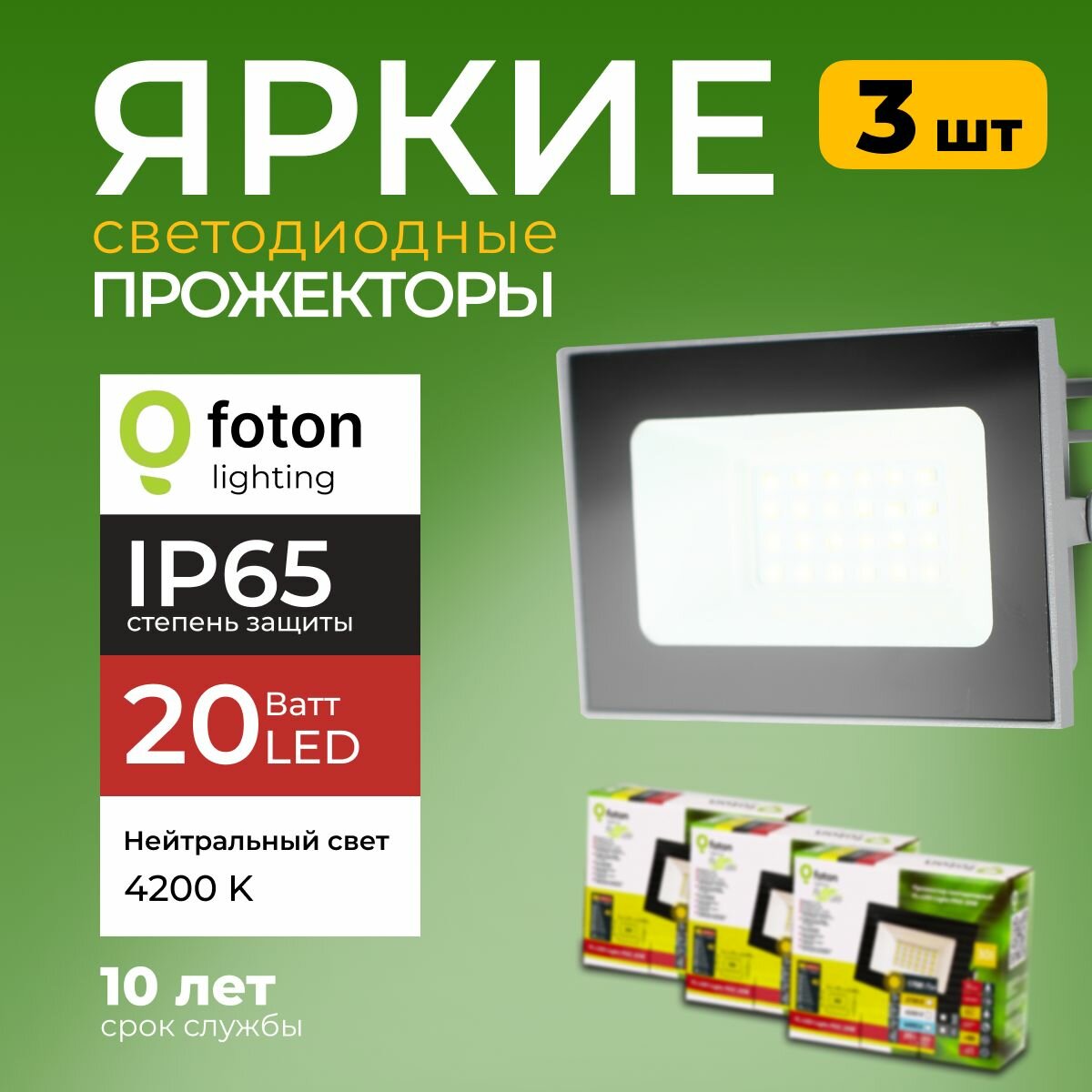 Прожектор светодиодный уличный FL-LED Light-PAD 20 Ватт 4200K нейтральный свет, фонарь для освещения, серый корпус 1700лм IP65 Foton Lighting, набор 3шт.