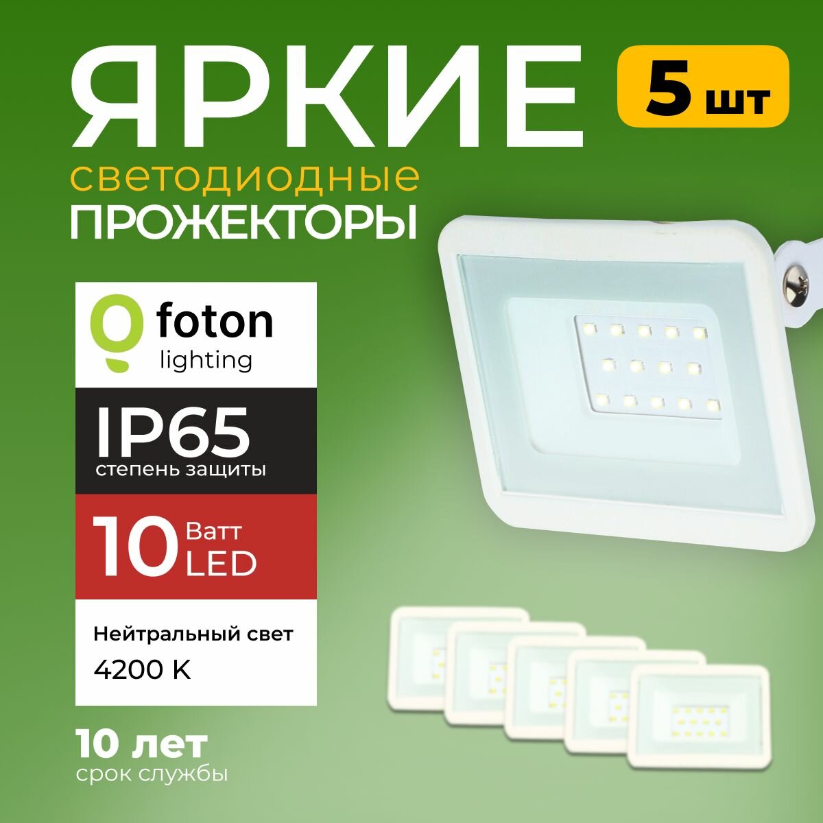 Прожектор светодиодный уличный FL-LED Light-PAD 10 Ватт 4200K нейтральный свет, фонарь для освещения, белый корпус 850лм IP65 Foton Lighting, набор 5шт.