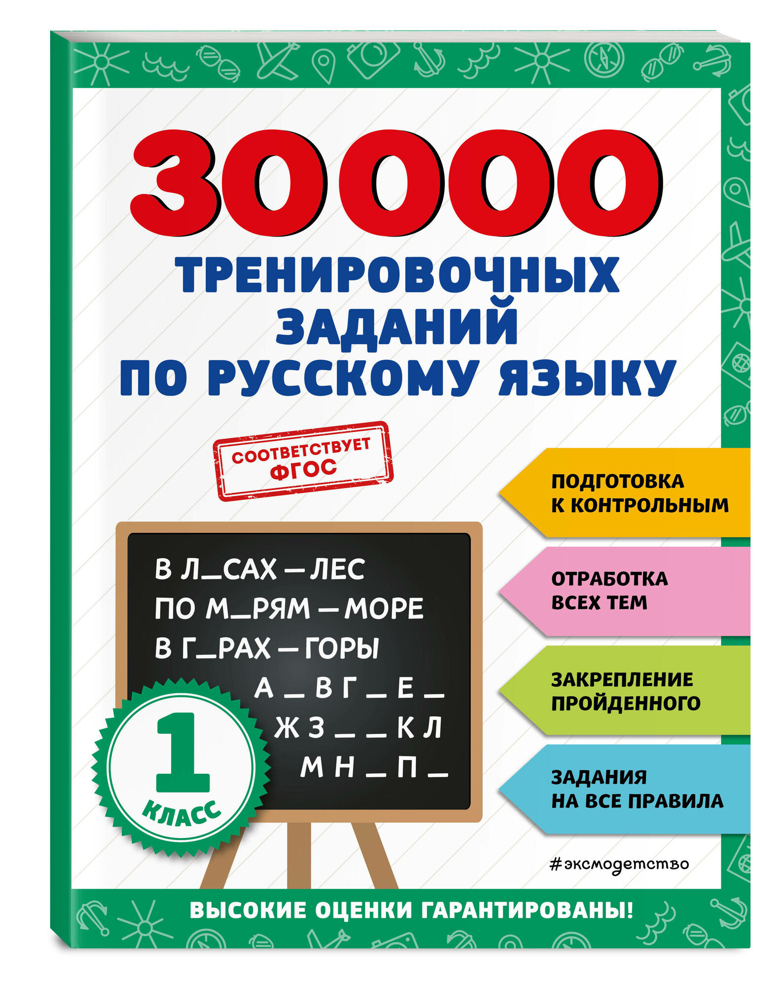 30000 тренировочных заданий по русскому языку. 1 класс