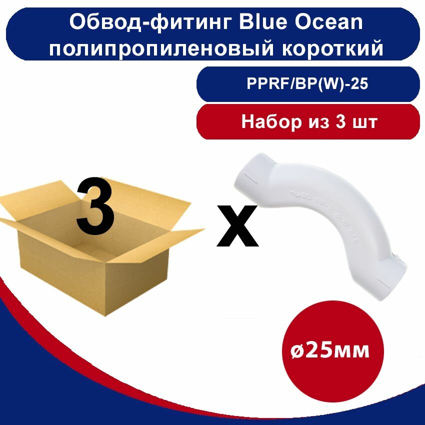 Обвод-фитинг Blue Ocean полипропиленовый короткий белый- 25мм /набор из 3шт