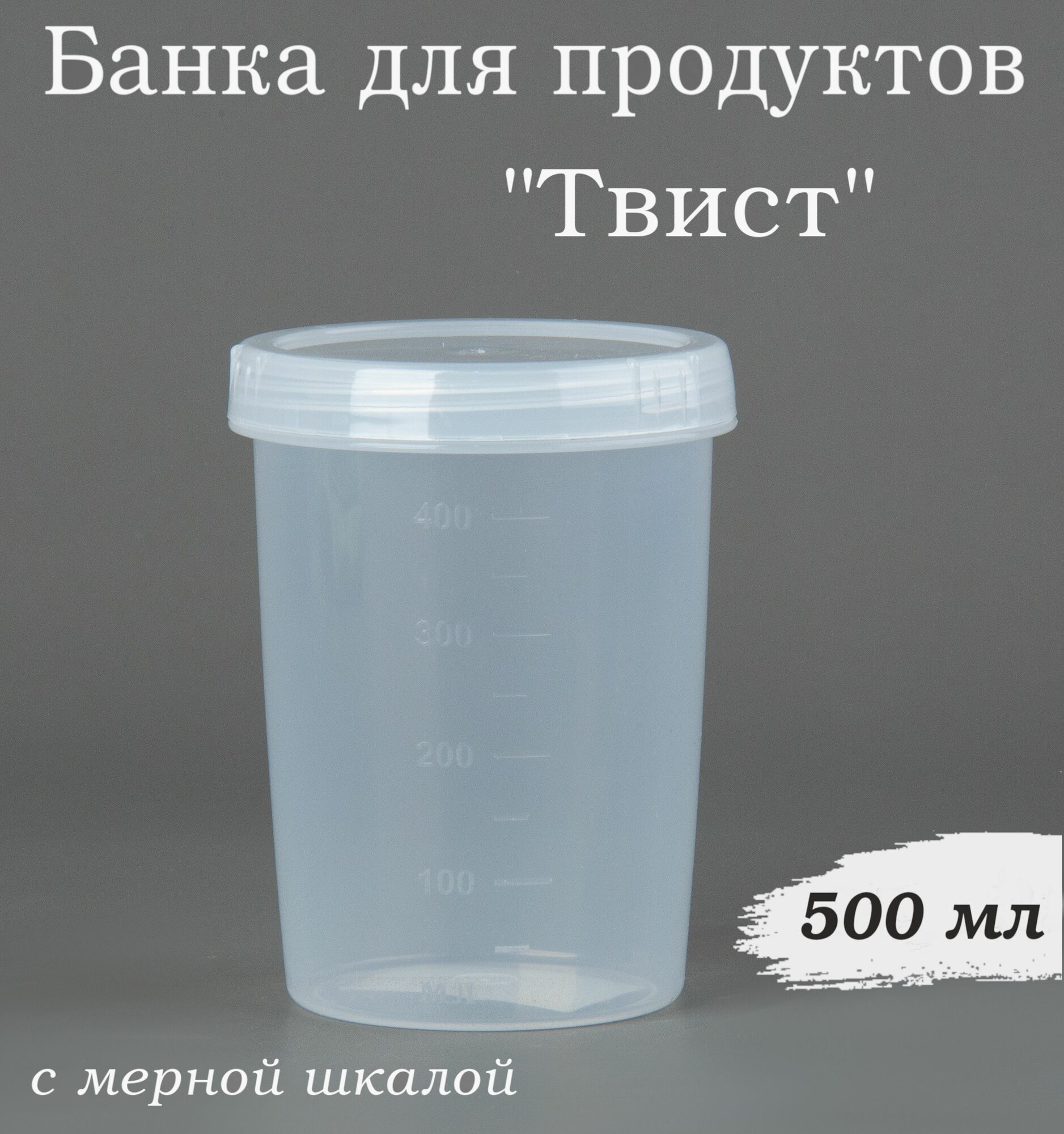 Банка для продуктов Твист 500 мл, контейнер для продуктов 0,5 л с винтовой крышкой, мерной шкалой