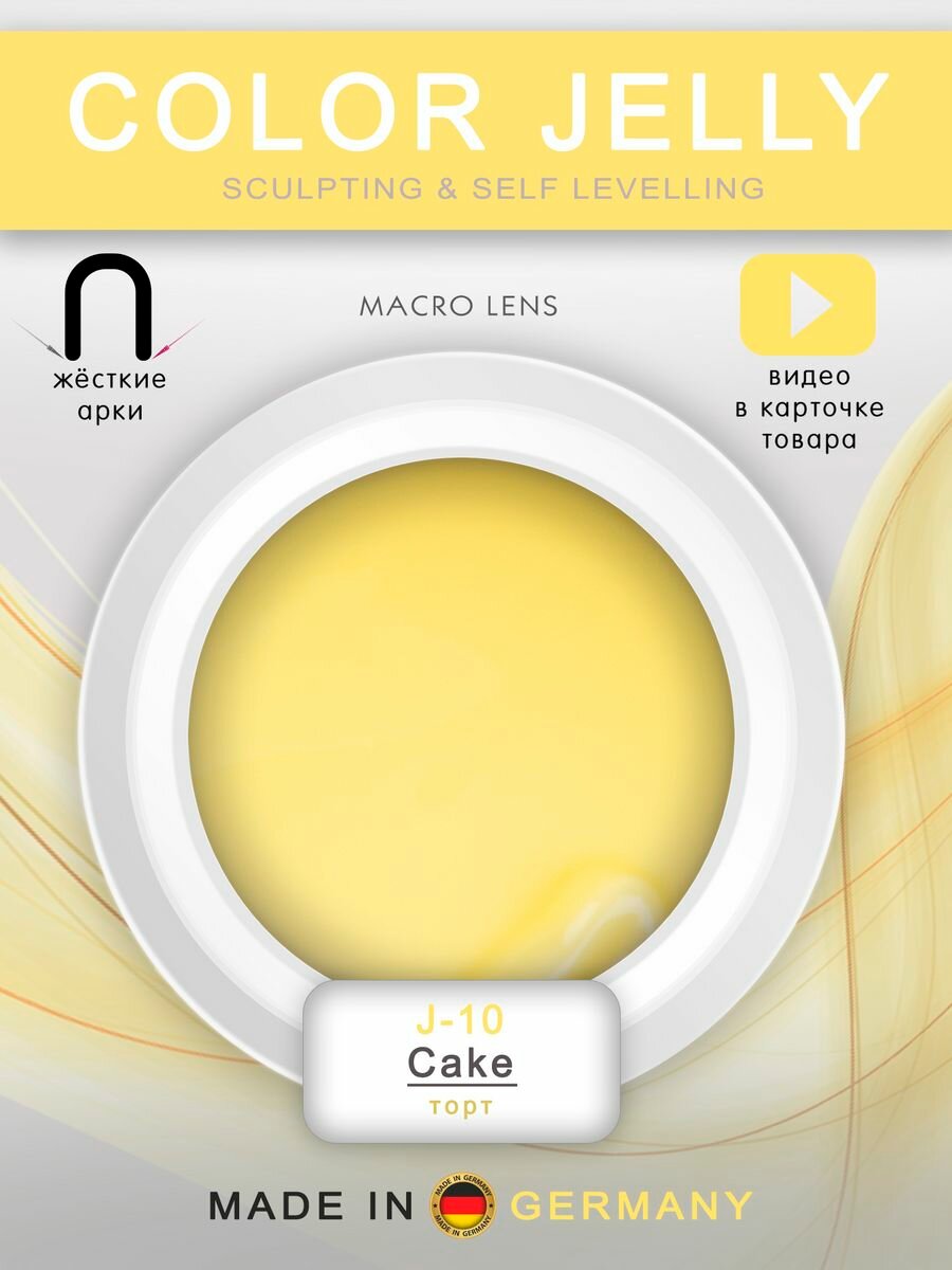 Гель-желе для создания выкладного цветного френча J-10 Cake 15 мл.