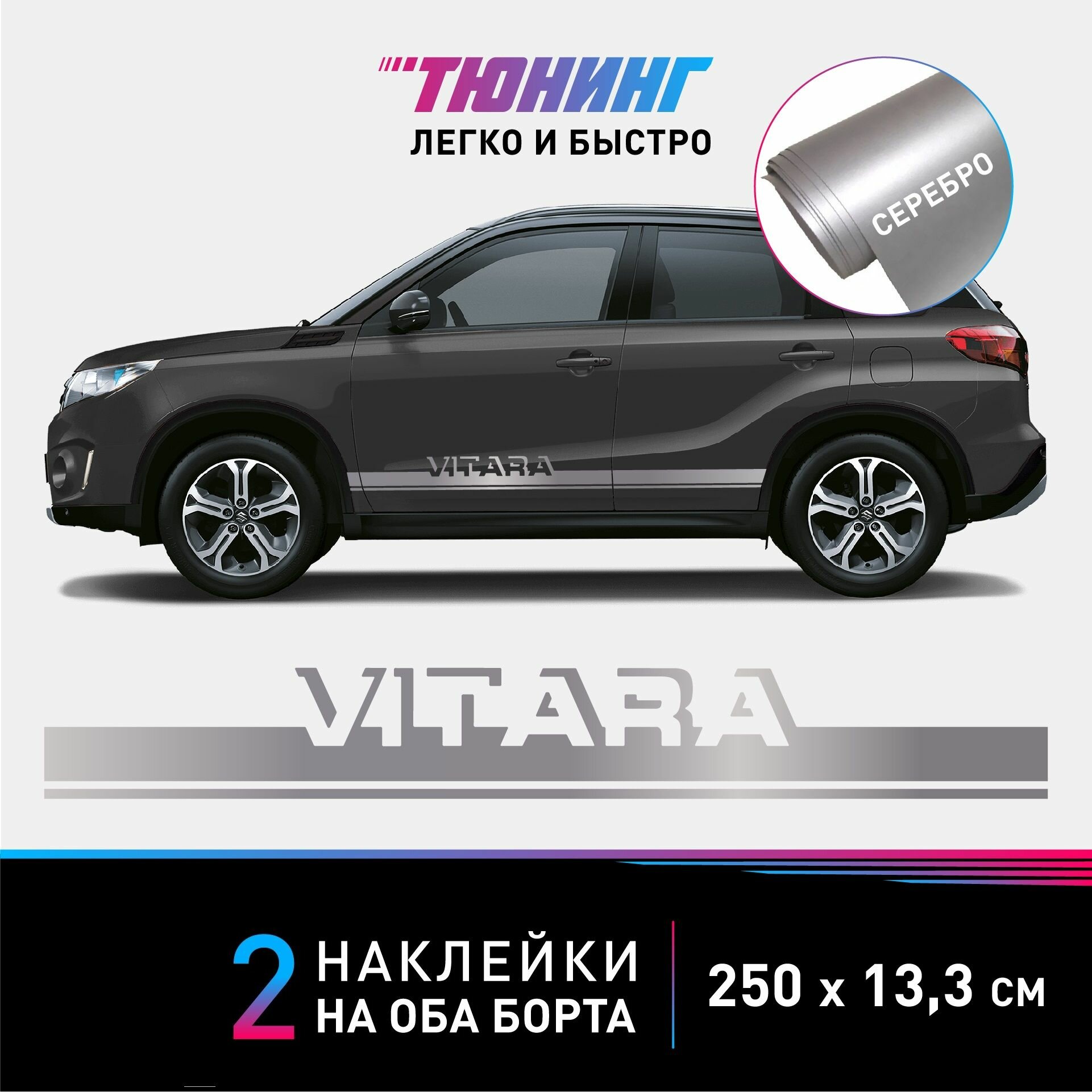 Наклейки на автомобиль Suzuki Vitara - серебряные наклейки на авто Сузуки Витара на ДВА борта - тюнинг Сузуки