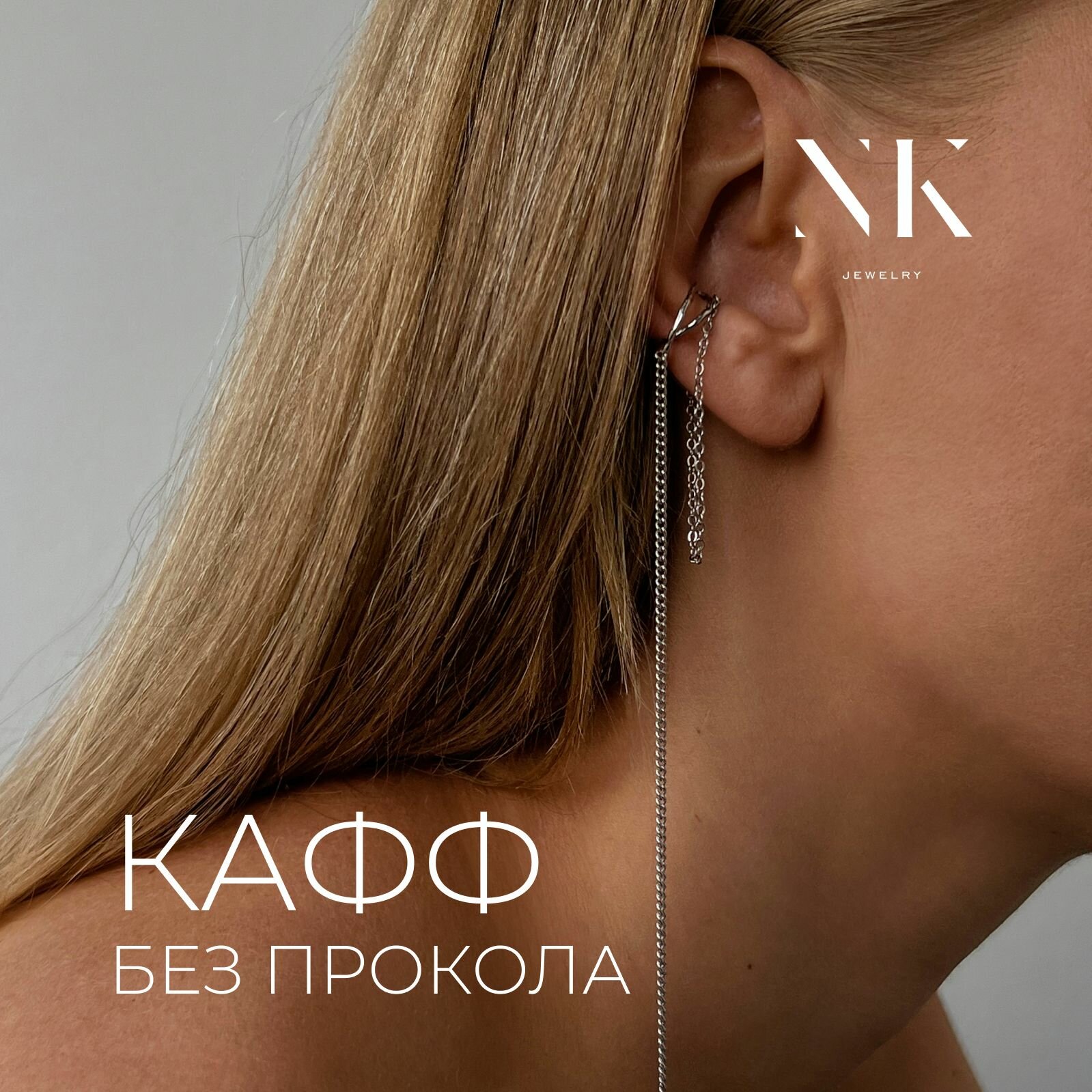 Моносерьга кафф