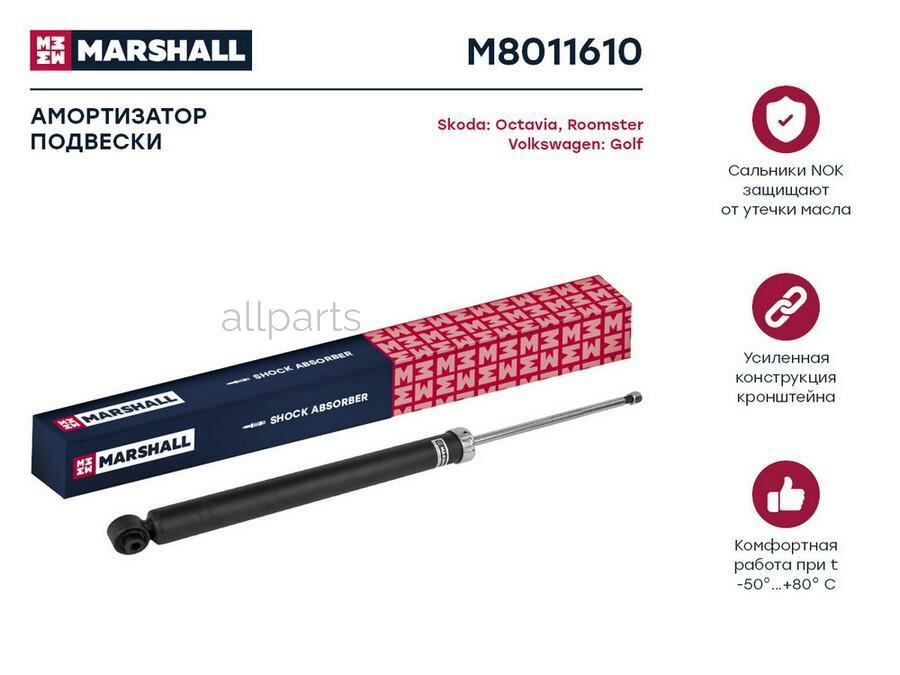 MARSHALL M8011610 амортизатор ГАЗ. Задн. SKODA OCTAVIA I (A4) 96- / ROOMSTER 06- VW BORA 98- / GOLF IV 97- (M8011610)