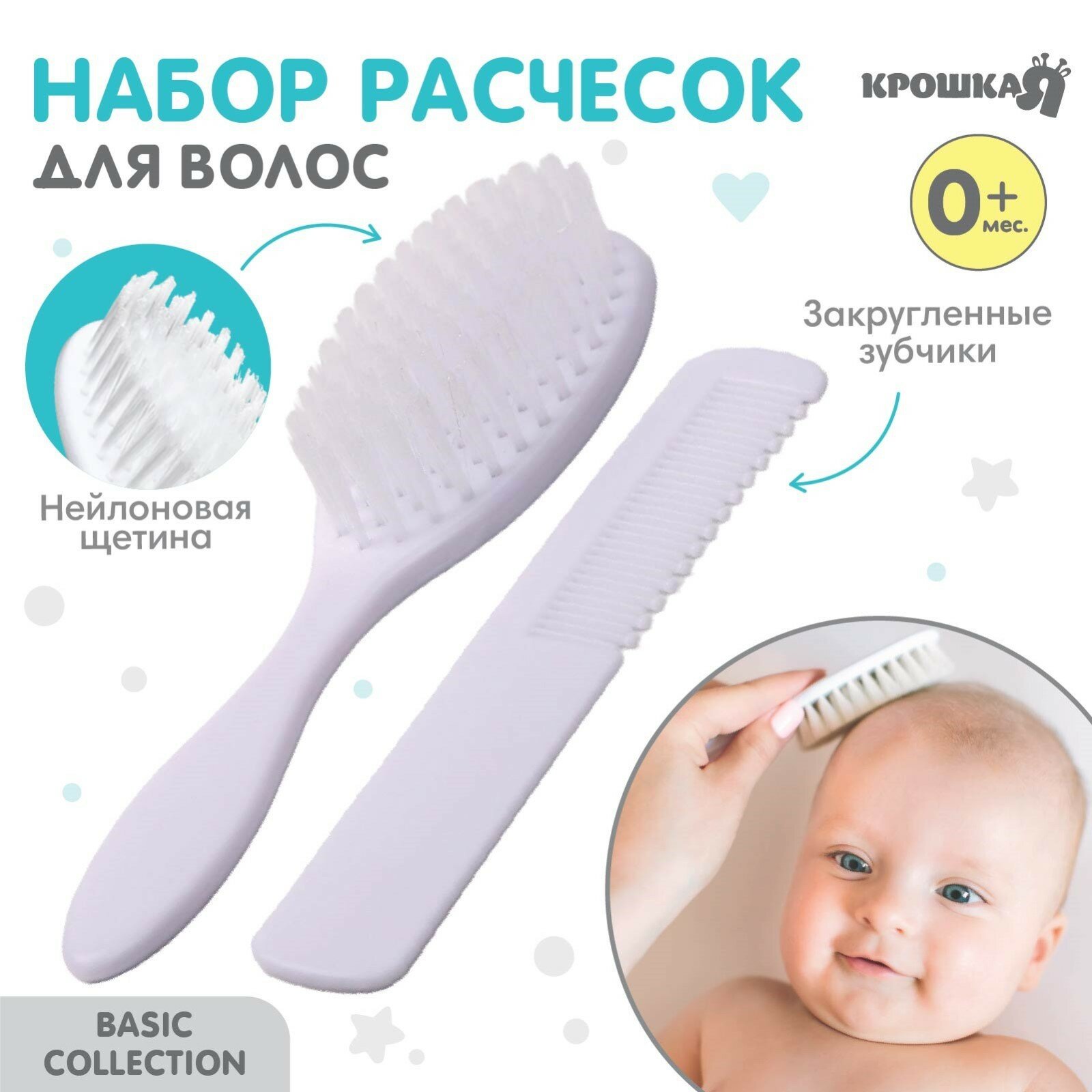 Расчёска детская, щётка для волос в наборе Крошка Я, белый