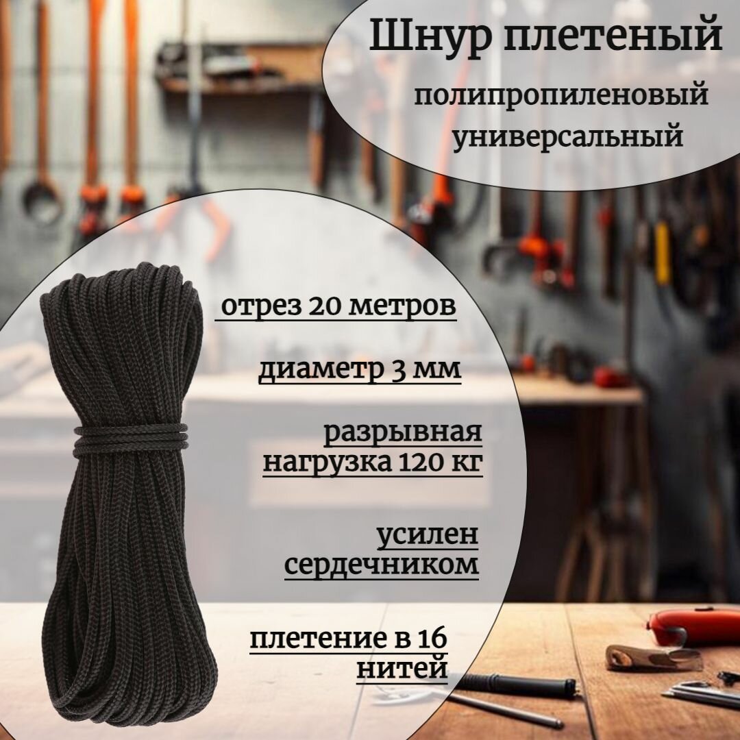 Шнур полипропиленовый 3 мм, плетеный, черный, 20 метров
