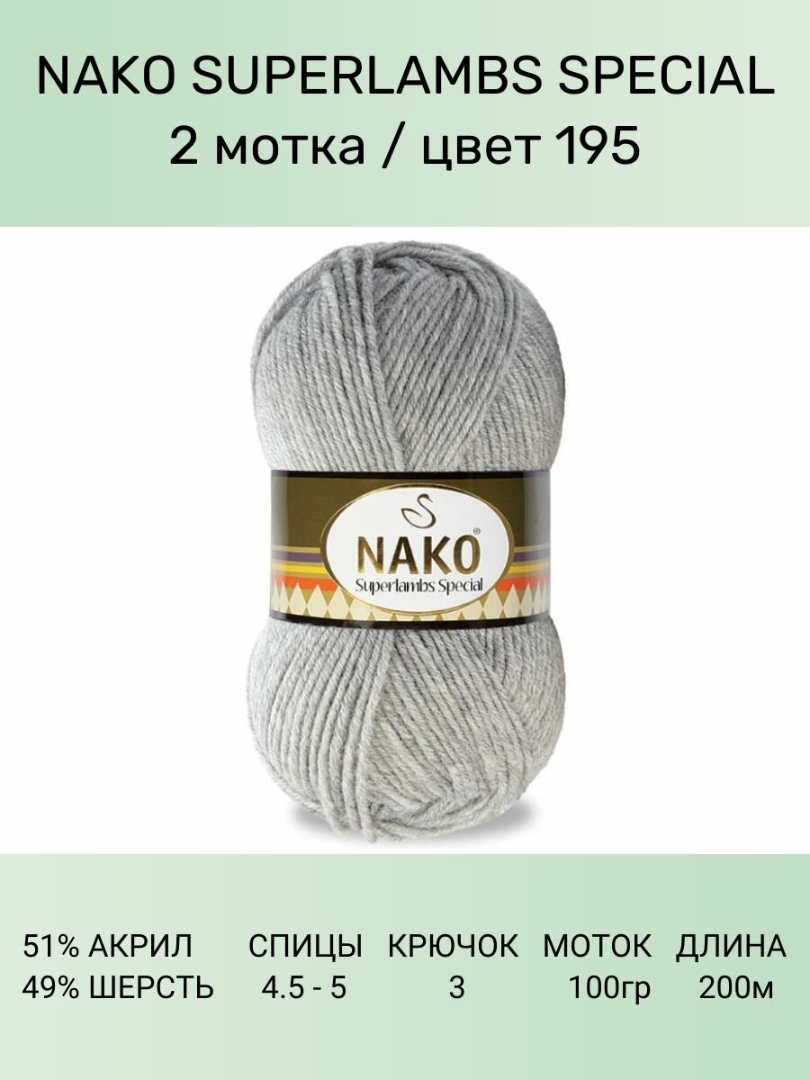 Пряжа Nako Superlambs Special: 195 (серый), 2 шт 200 м 100 г, 49% шерсть 51% акрил