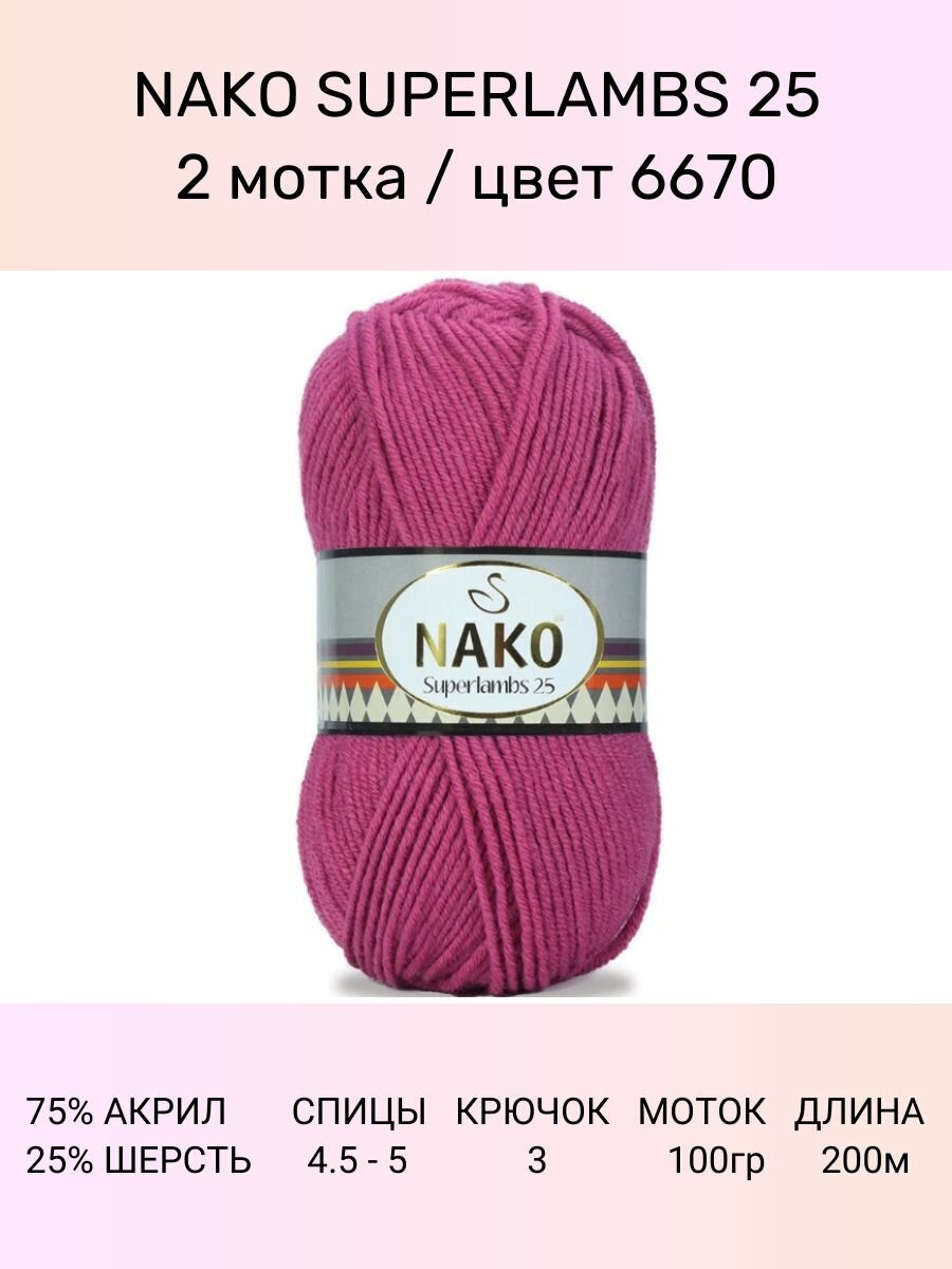 Пряжа для вязания Nako Superlambs 25 Нако Суперламбс: 6670 (мальва), 2 шт 200 м 100 г, 25% шерсть, 75% акрил