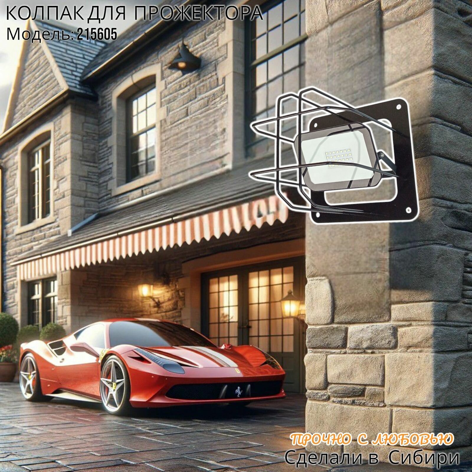 Колпак кожух для прожектора или лампы освещения MAIMA-215605 черный основание 20х20см