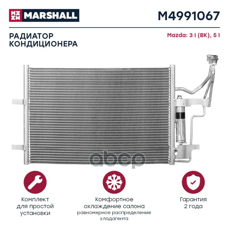Радиатор кондиционера Mazda 3 I (BK) 03- / 5 I 05- (M4991067) MARSHALL арт. M4991067