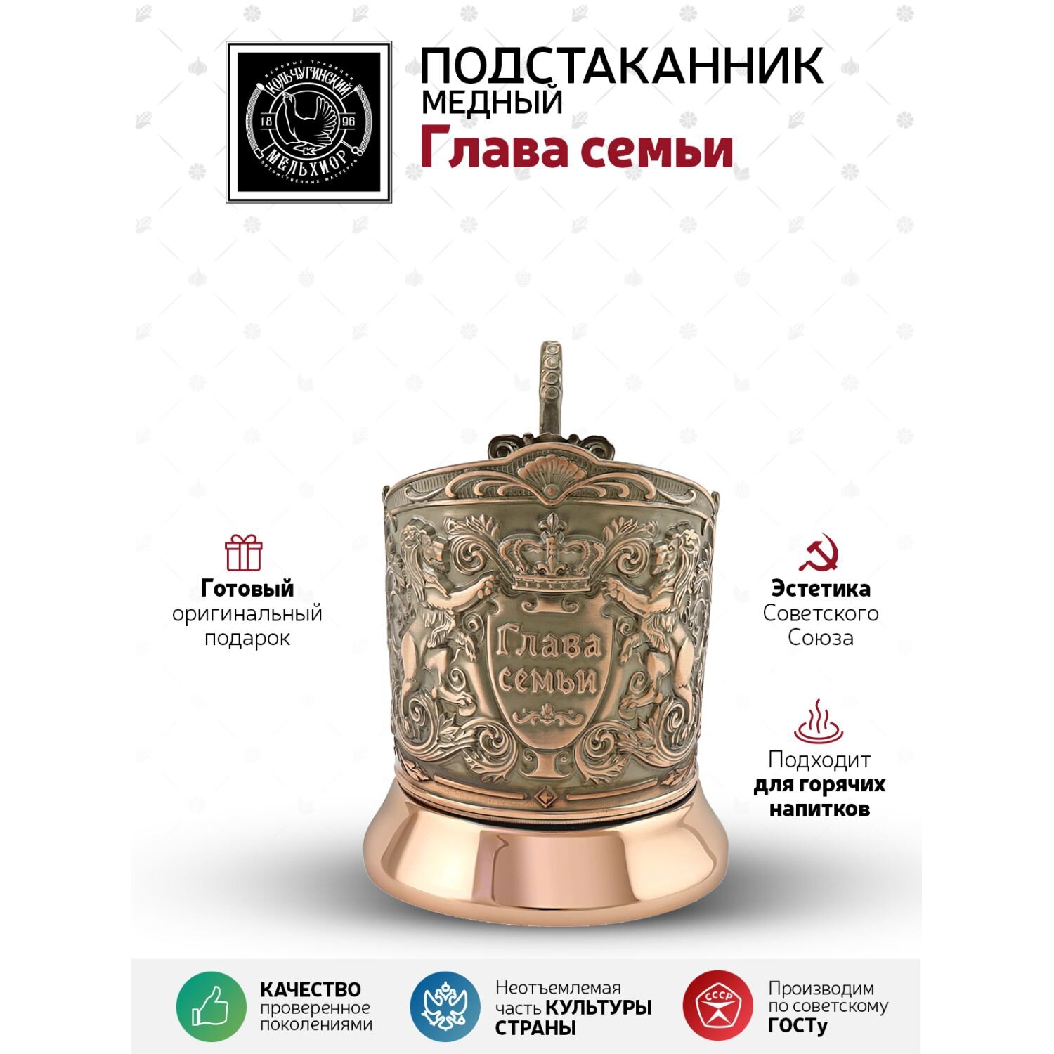 Подстаканник медный Глава семьи (Триумфальная)