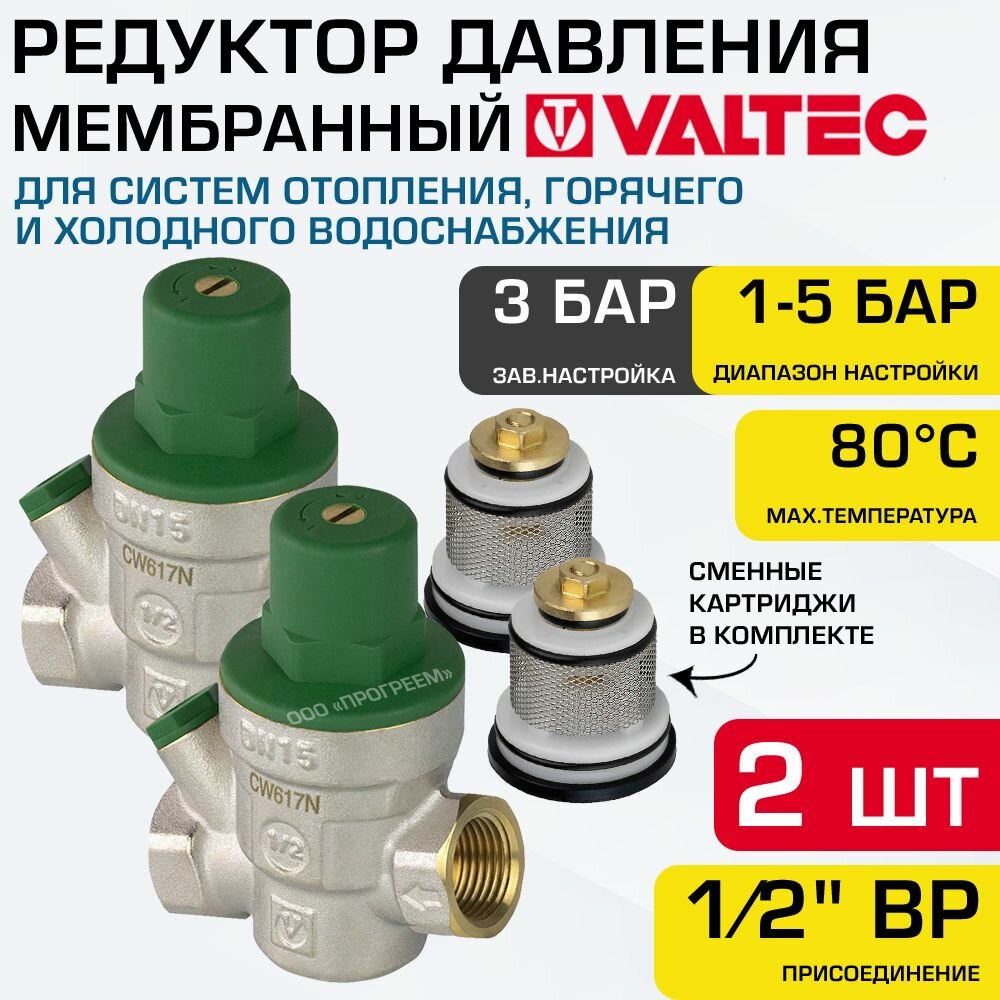 2 шт - Редуктор давления мембранный 1-5 бар 1/2" VT.089. N.04 + картридж сменный VALTEC VTs.089. N.01 / Регулятор давления с доп. сетчатым фильтром для узла ввода горячей и холодной воды в квартиру