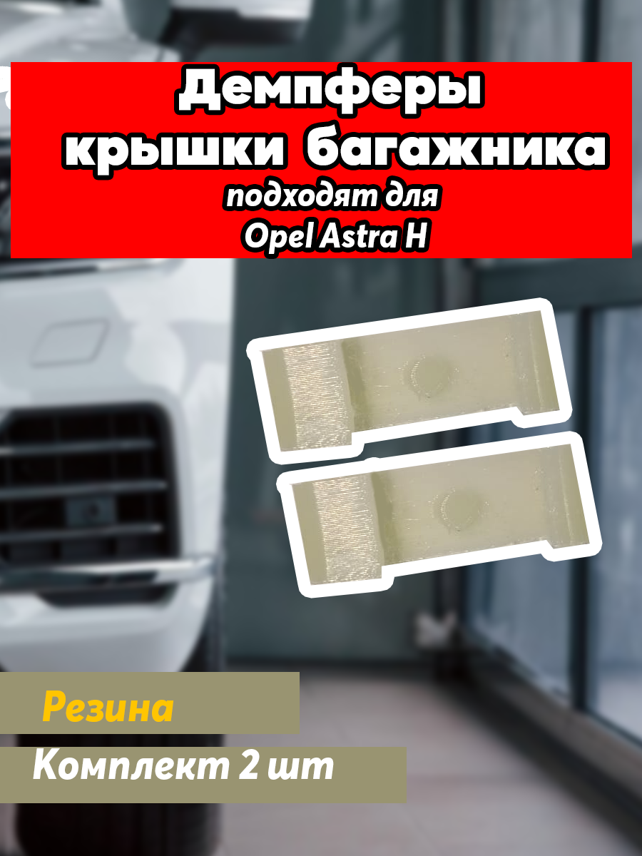 Демпферы крышки багажника для Opel Astra H