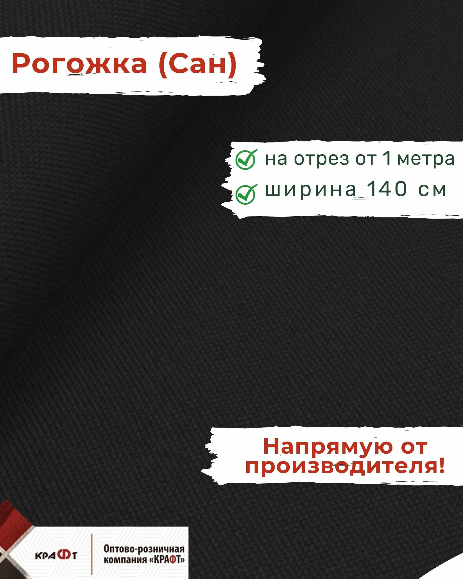 Ткань мебельная, отрезная, Рогожка САН 14 чёрная цена за 1 п. м, ширина 140 см. Ткань интерьерная для обивки перетяжки и обшивки диванов, кресел и стульев. Материал для декора, дизайна интерьера.