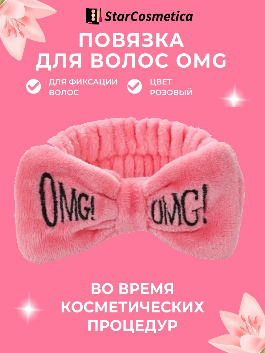 Повязка косметическая Cosmetics "OMG", для волос, розовая, для косметических процедур