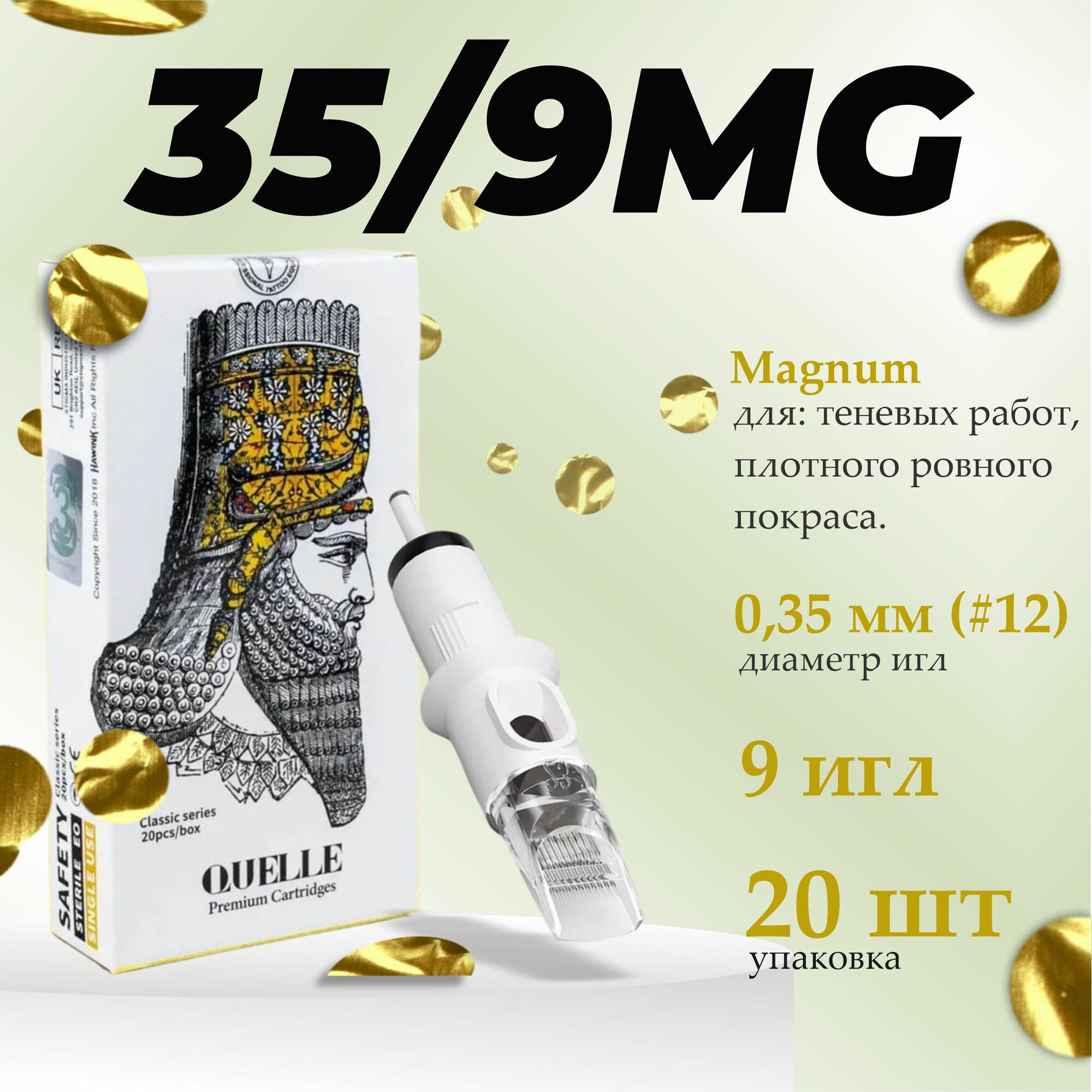 Картриджи для тату, перманентного макияжа QUELLE Premium Magnum 35/9MG (1209MG) 20шт