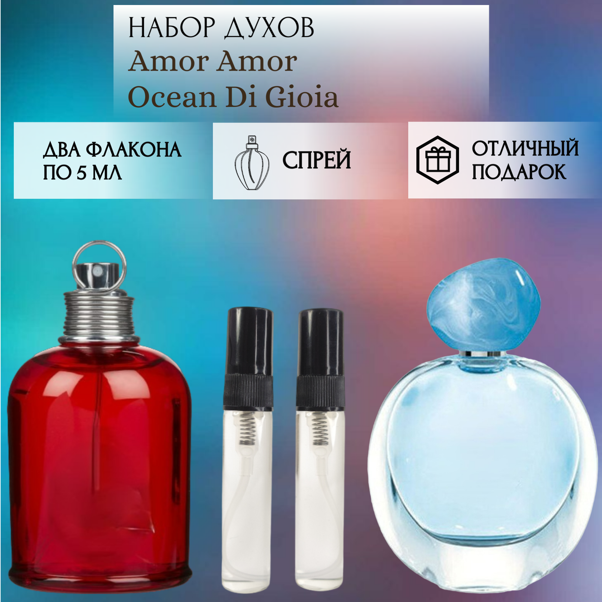Духи Amor Amor; Ocean Di Gioia; Timeless Perfume; Амор Амор; Оушен Ди Джоя; спрей 5 мл 2 шт