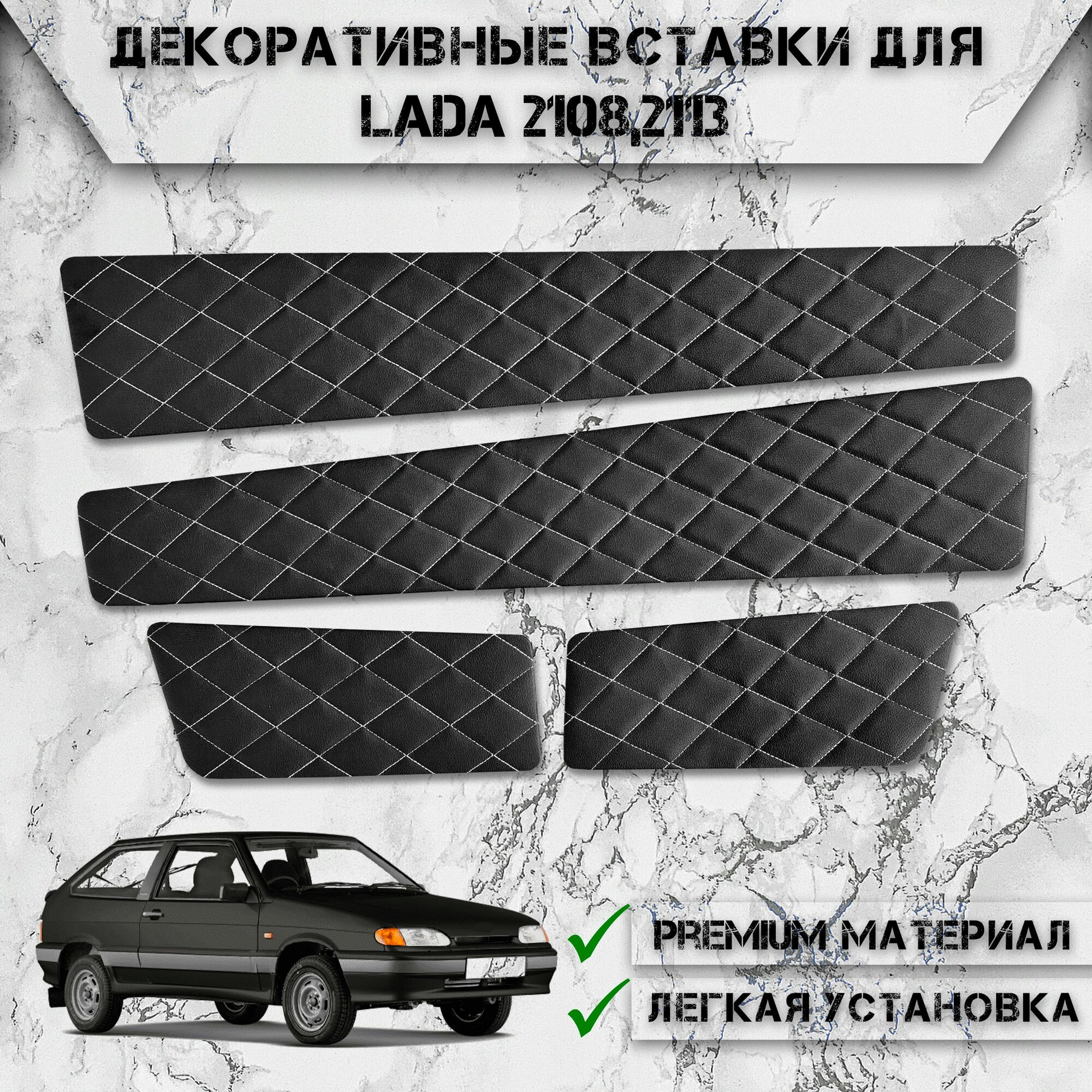 Декоративные вставки на основании обшивки карт дверей из Экокожи для Лада / Lada ВАЗ 2108,2113 (Ромб) Чёрные с Белой строчкой