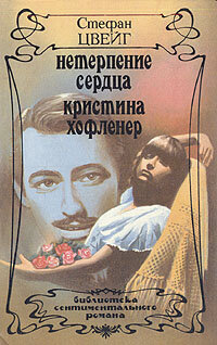 Нетерпение сердца. Кристина Хофленер