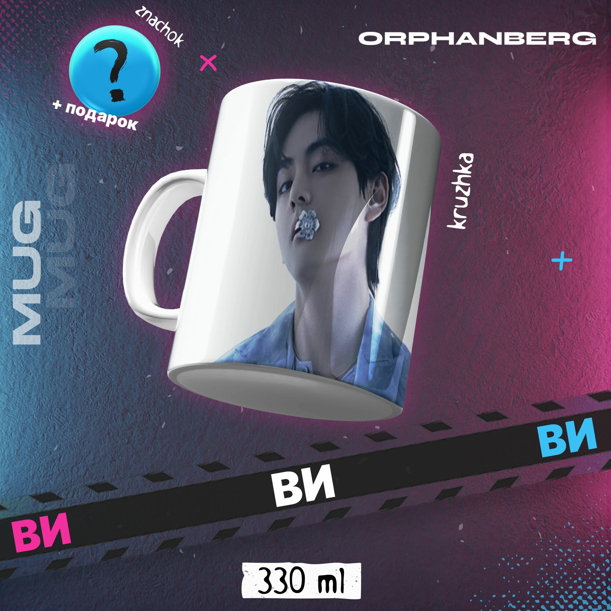 Кружка керамическая BTS Ви