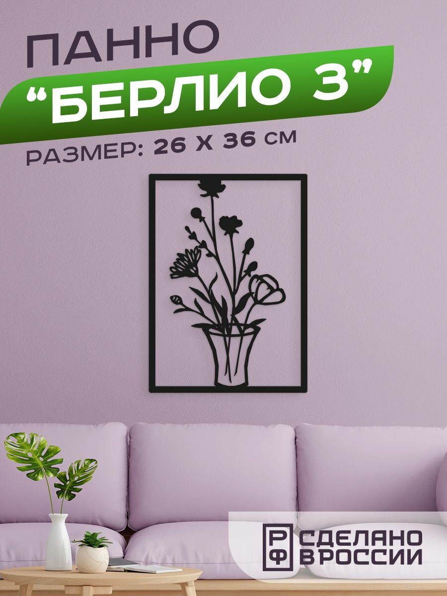 Панно настенное декоративное металлическое "Берлио 3", Картина из металла цветы в вазе, Декор для дома на стену